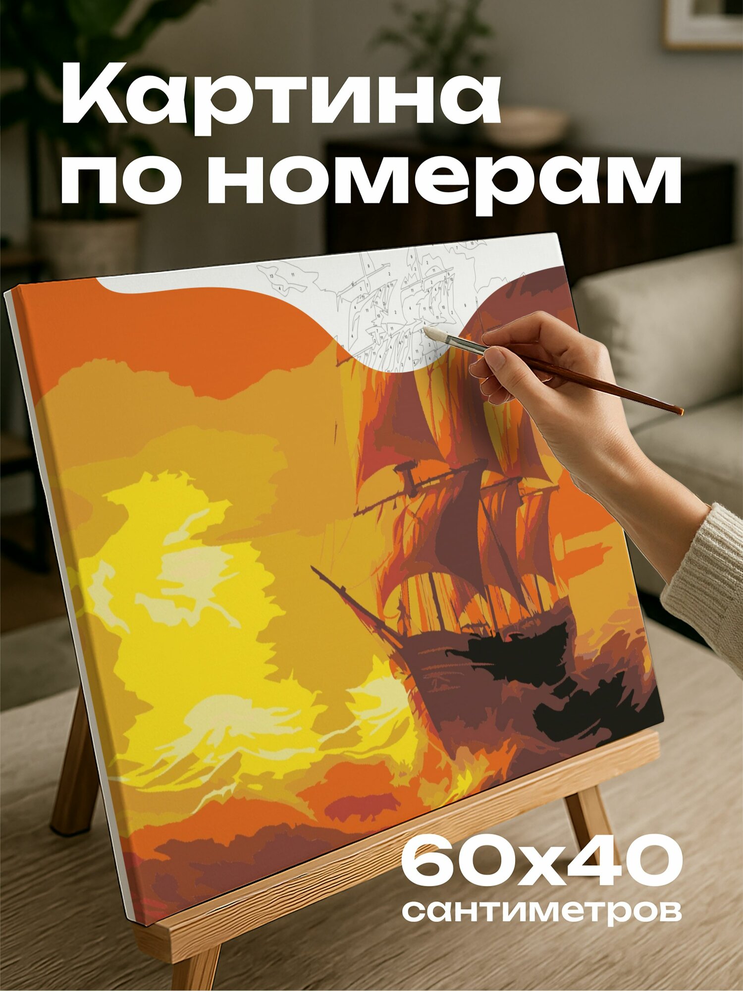 Картина по номерам 60x40 см, сюрреализм, цифровая картина, корабль, облака, паруса, свет заката, потусторонняя сцена