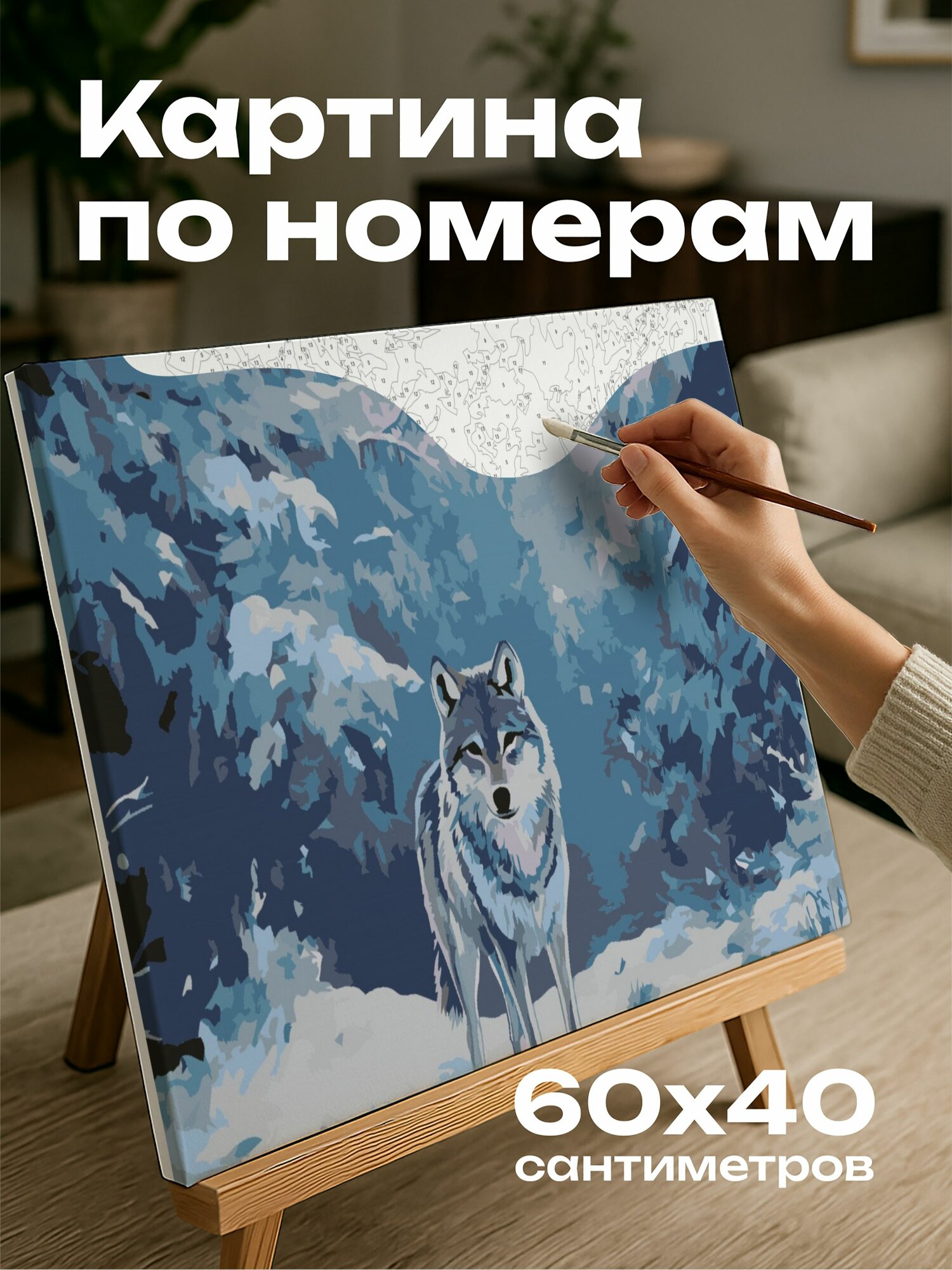 Картина по номерам 60x40 см, волк, лес, заснеженный, лунный свет, уединение, зимняя ночь, акрил, картина, красота