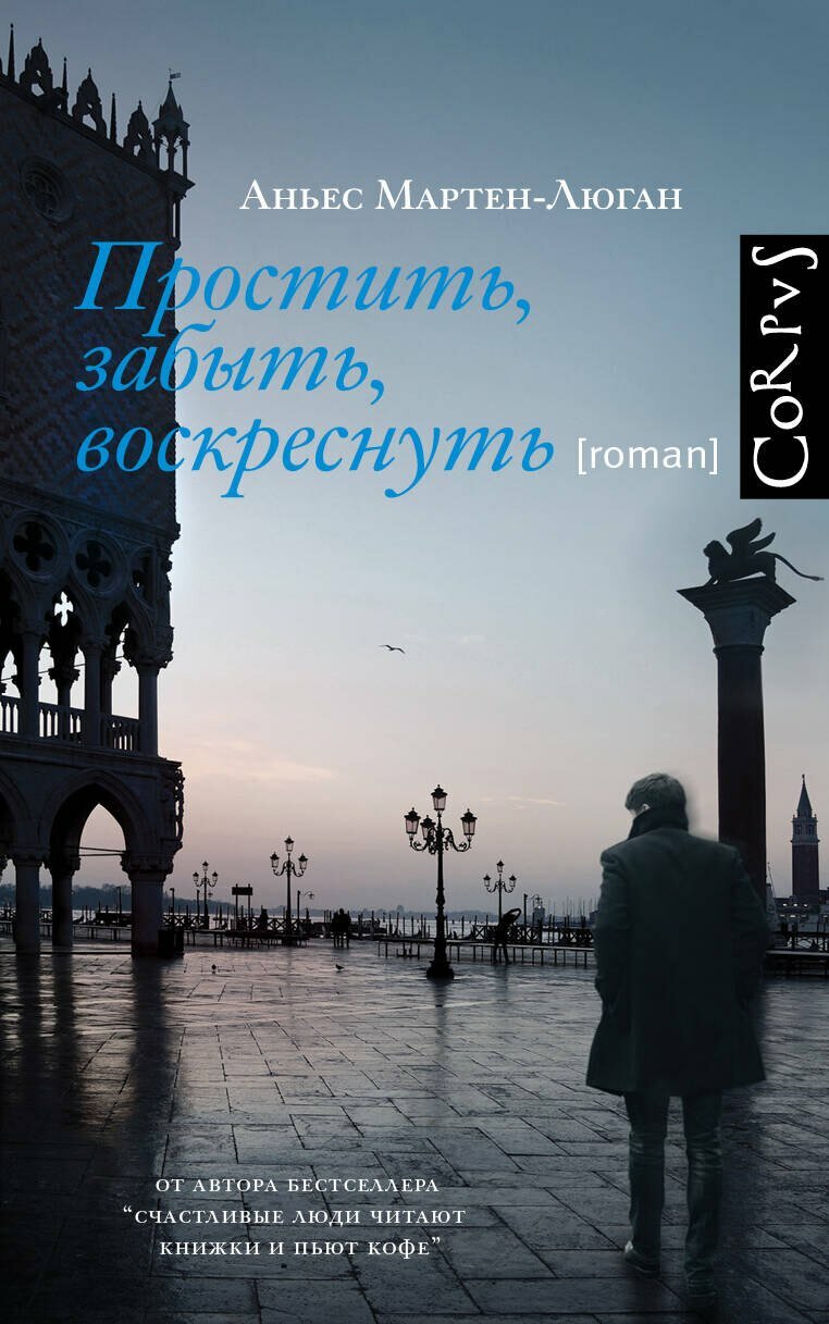 Книга: "Простить, забыть, воскреснуть" от Мартен-Люган А, русский язык, Современная зарубежная проза