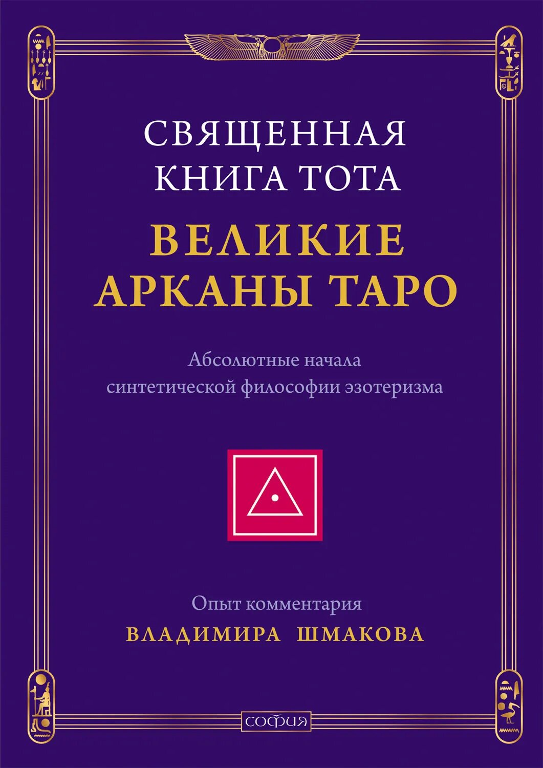Священная Книга Тота. Великие Арканы Таро. Абсолютные начала синтетической философии эзотеризма [Цифровая книга]