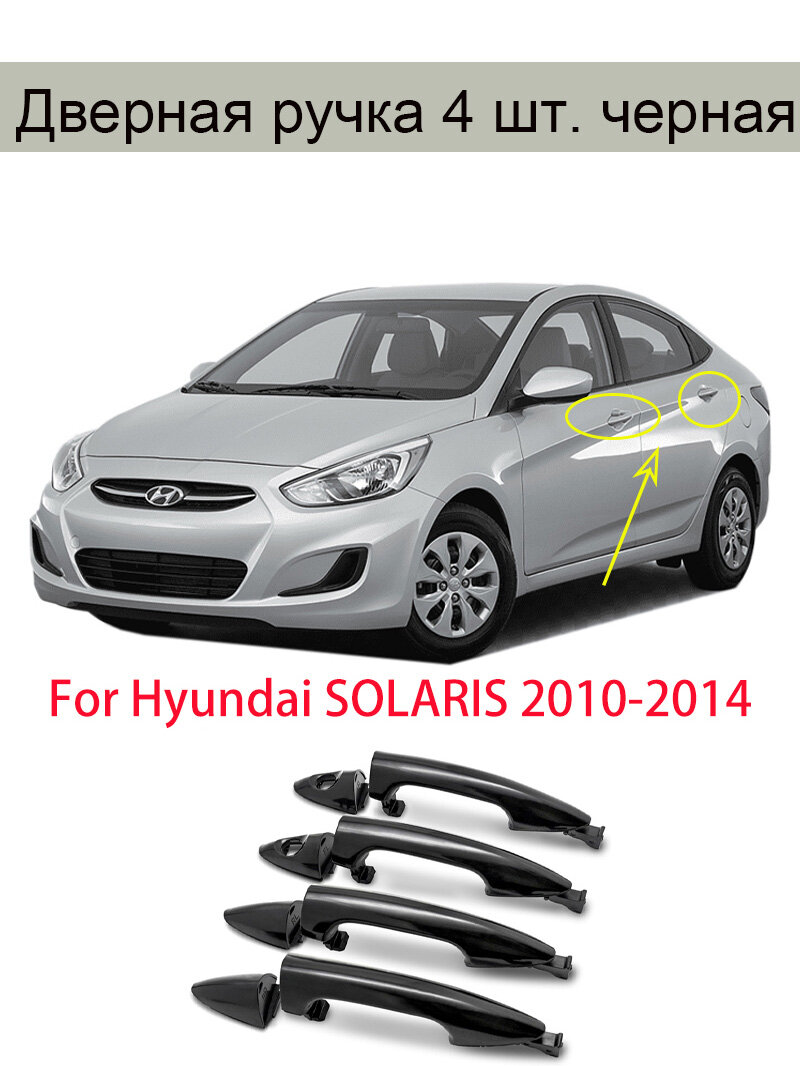 Ручка дверная автомобильная, арт. Наружная ручка двери для Hyundai Solaris 2010–2014 годов выпуска, 4 шт.