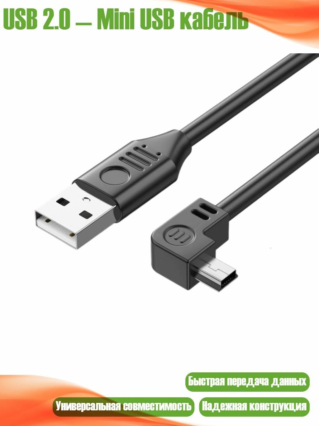 USB 2.0 Mini USB кабель, 3m - правильно