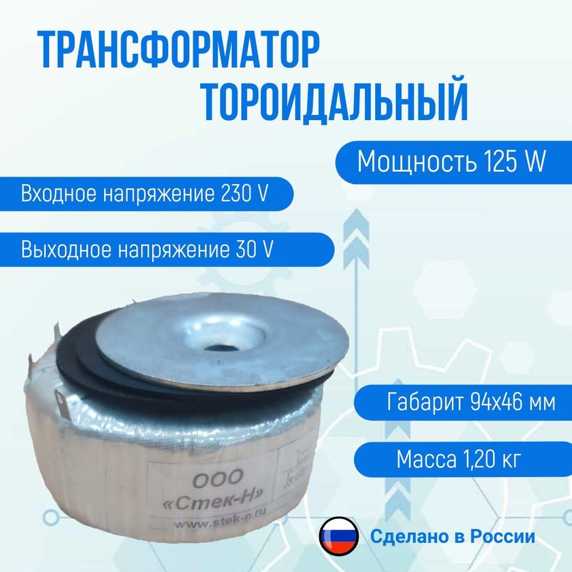 Тороидальный трансформатор общего назначения ТОН 58 125/30-Л (125W)