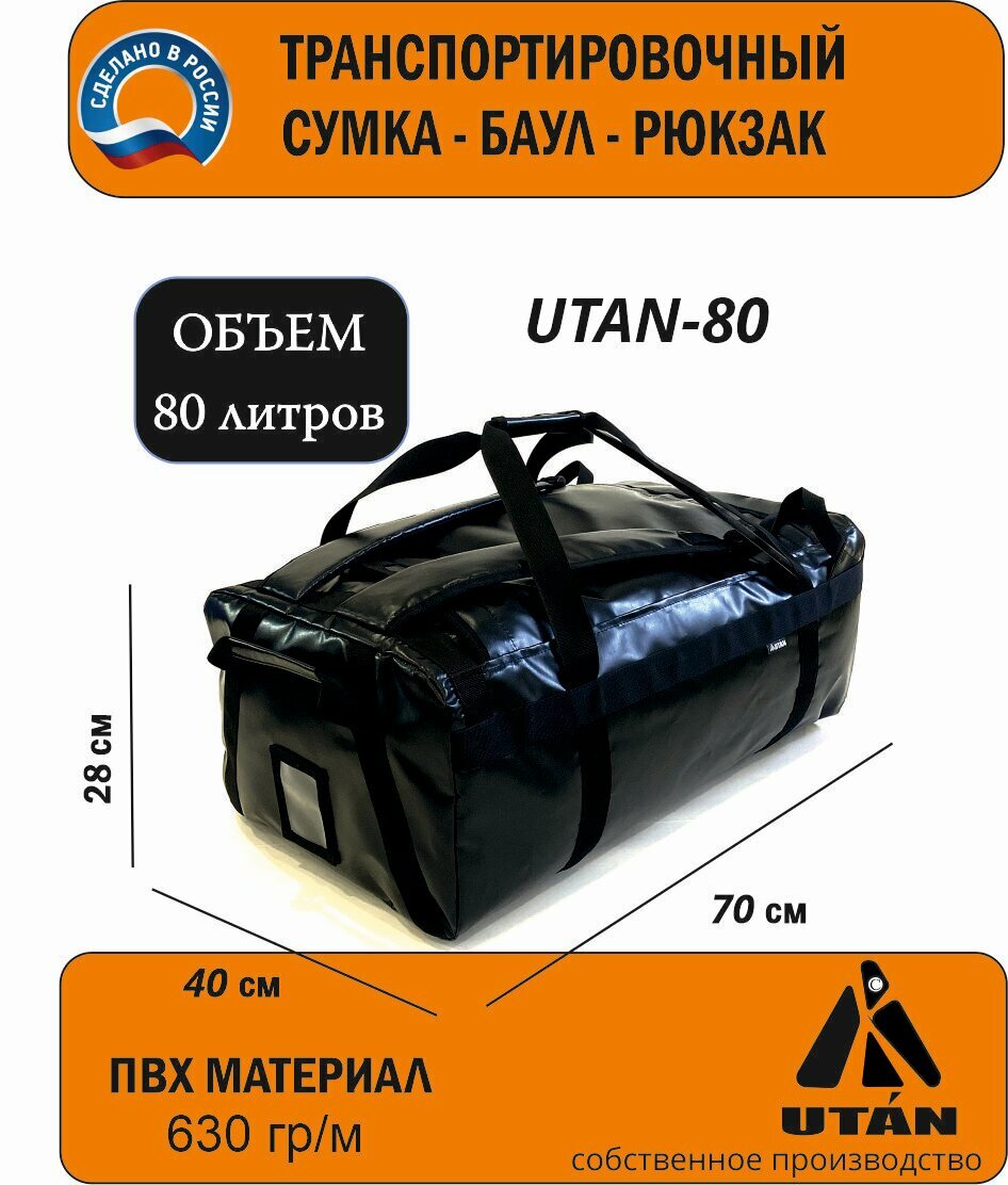 Сумка - Баул -рюкзак UTAN - 80, транспортировочный , тактический, сумка большая 80 литров , цвет черный , морозостойкий ПВХ , нагрузка до 90 кг