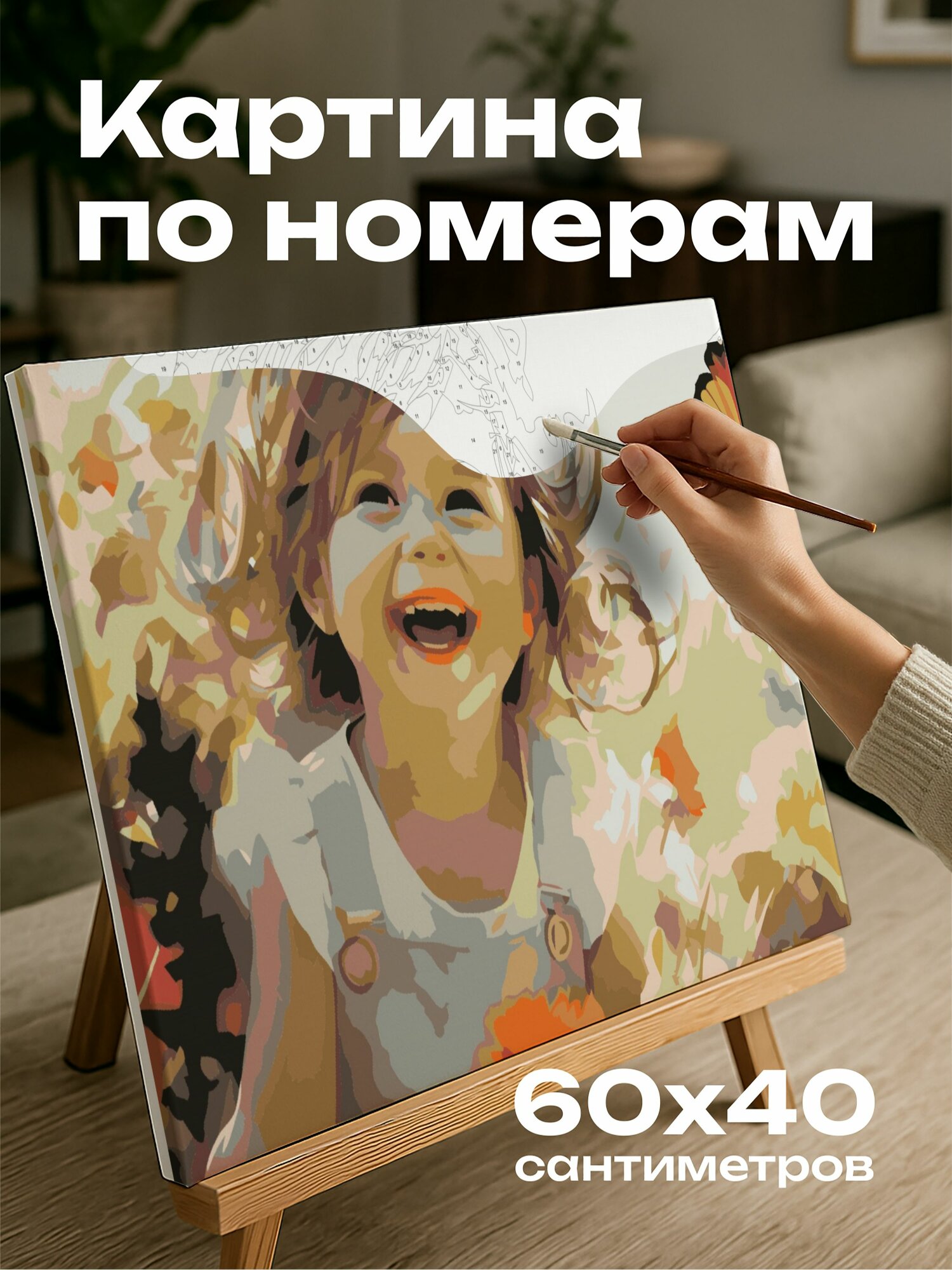 Картина по номерам 60x40 см, яркая акварельная картина, ребенок, улыбка, глаза, счастье, сад, цветы, бабочки, радость
