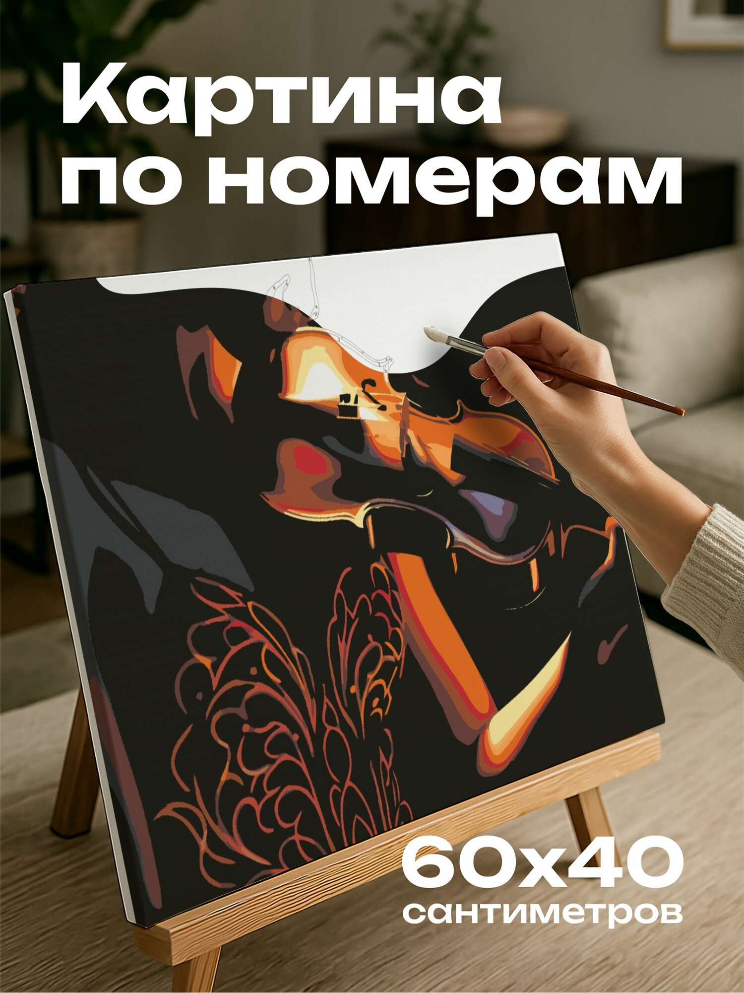 Картина по номерам 60x40 см, фотография, картина, руки, музыкант, скрипка, игра, страсть, любовь, сердце, фокус, тени