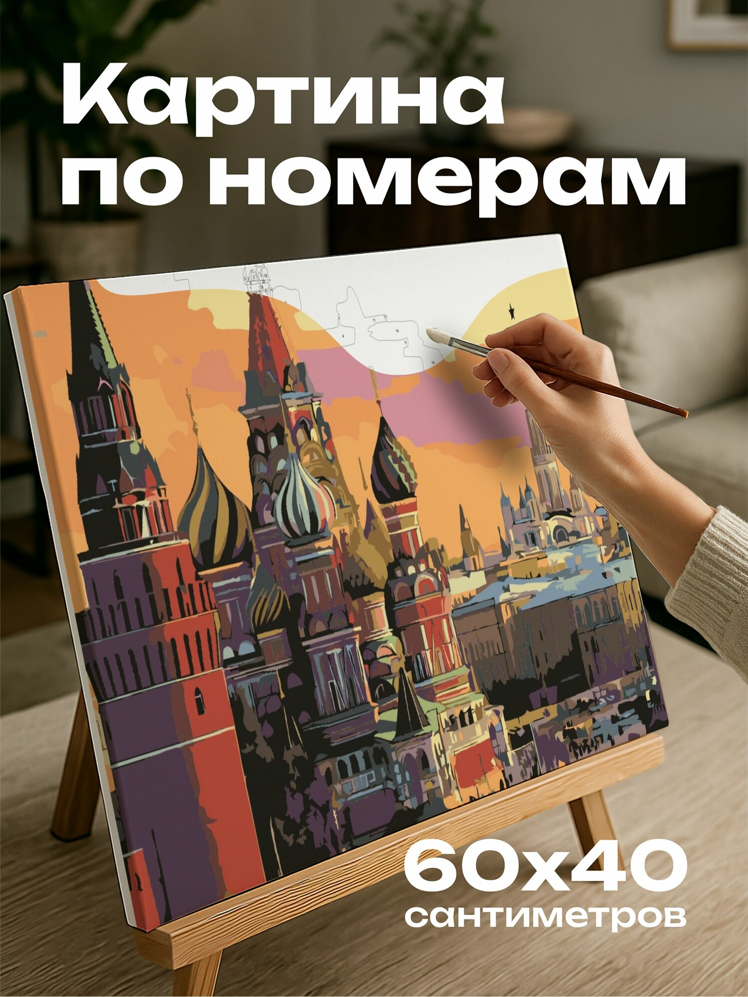 Картина по номерам 60x40 см, Красная площадь, собор Василия Блаженного, Кремль, разноцветные луковичные к