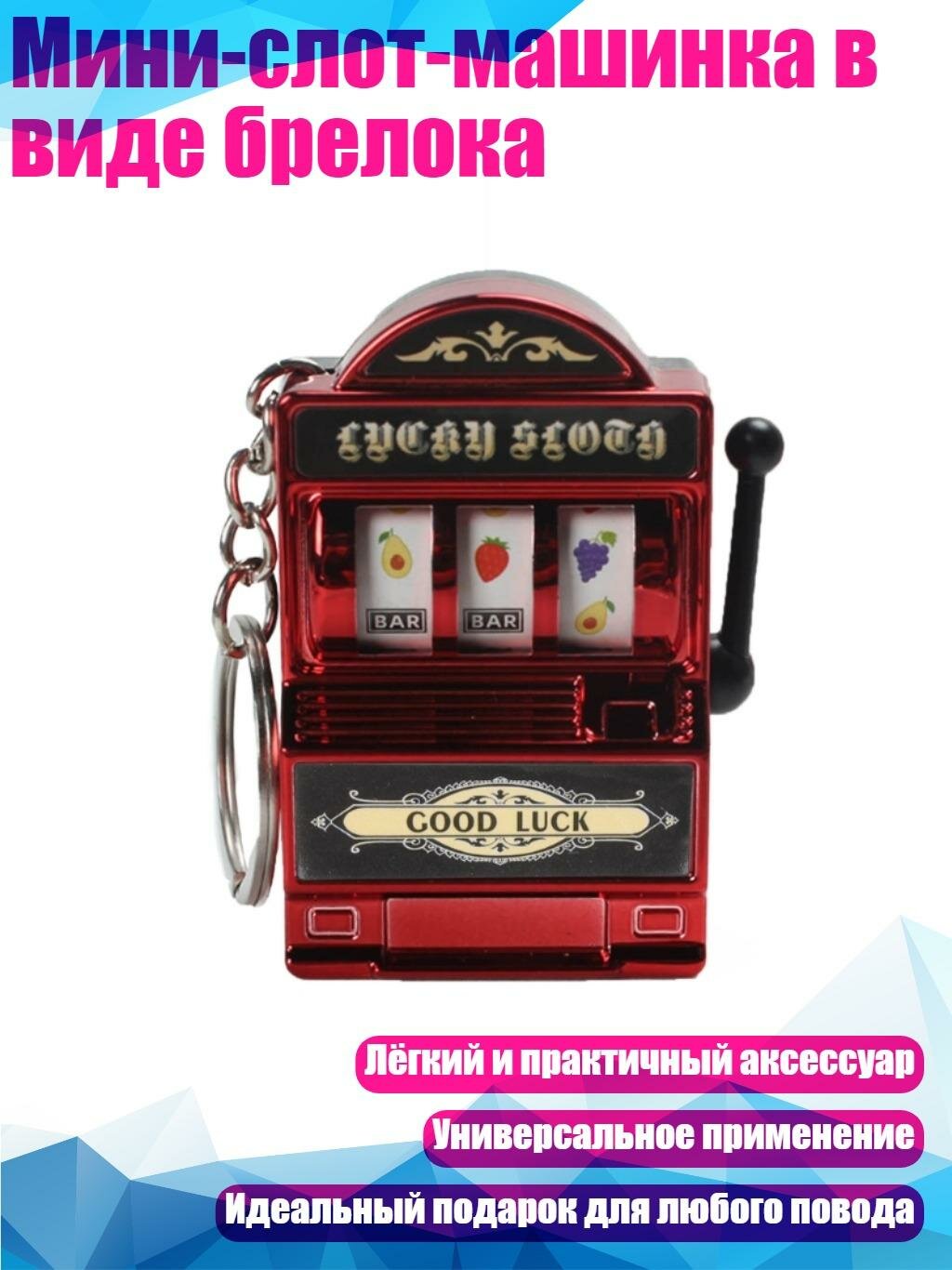 Мини-слот-машинка в виде брелока, красный