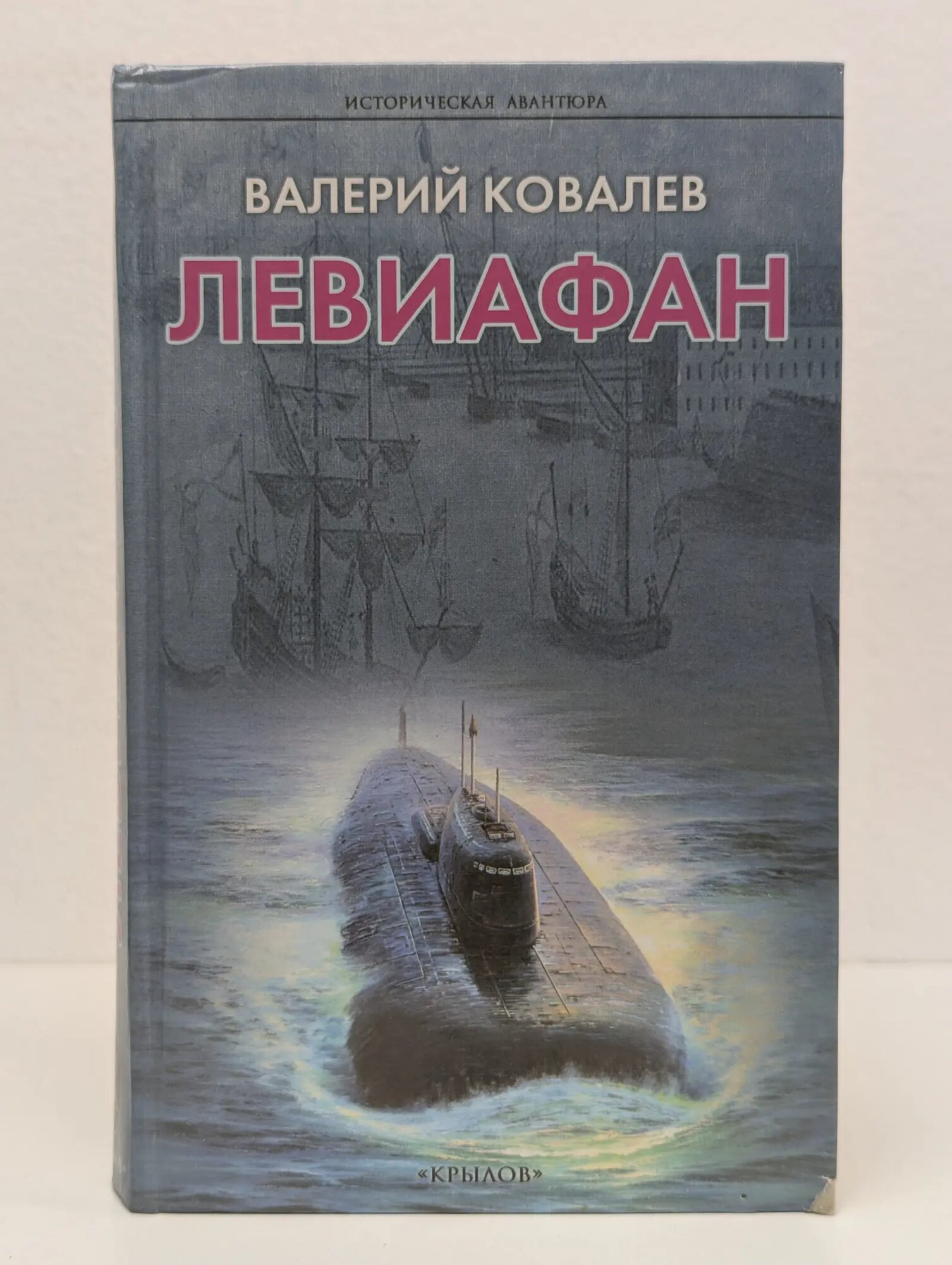 Левиафан Ковалев Валерий Николаевич 2014