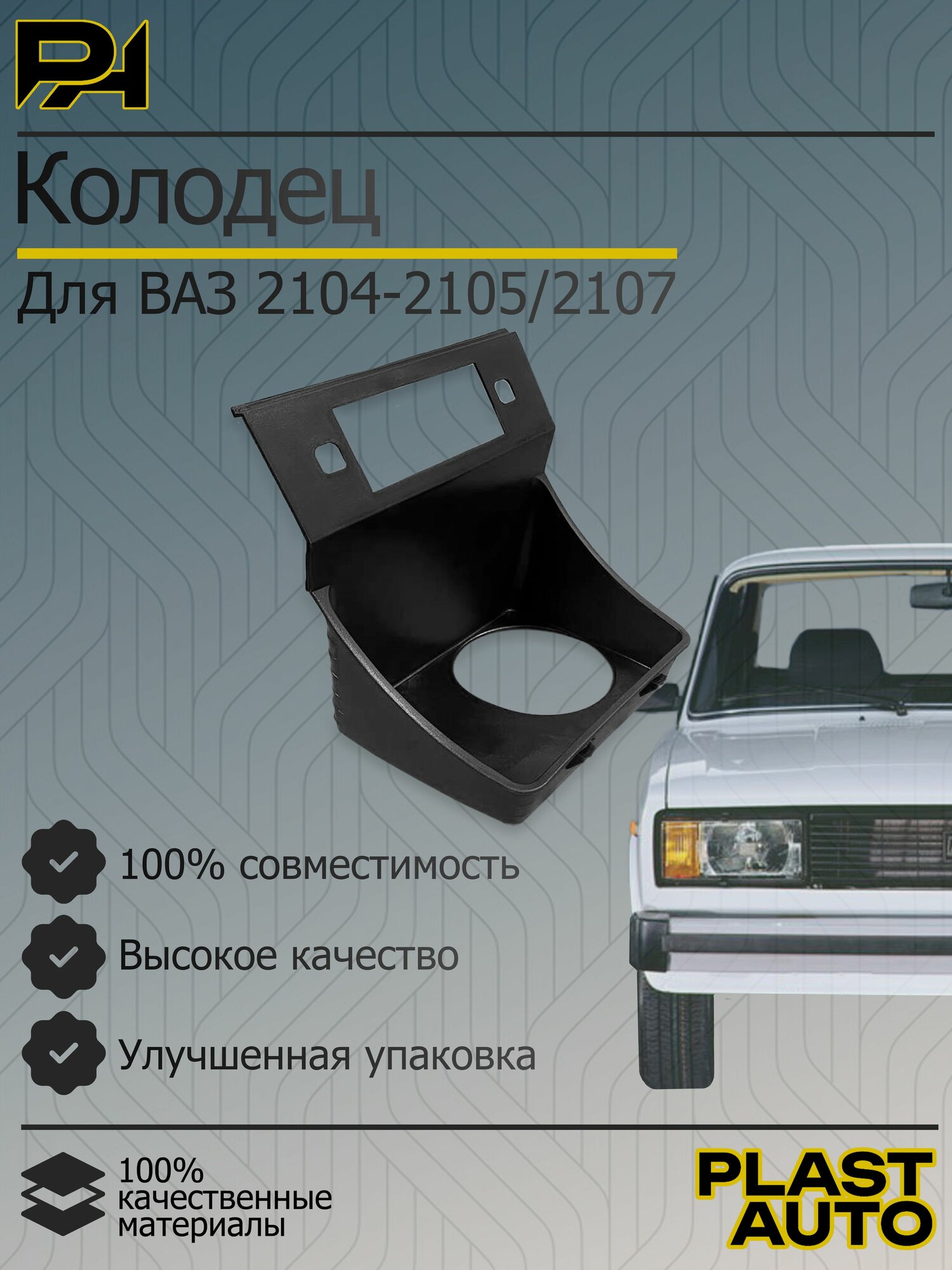 Вкладыш ваз-2107 панели радиоприемника нижний колодец