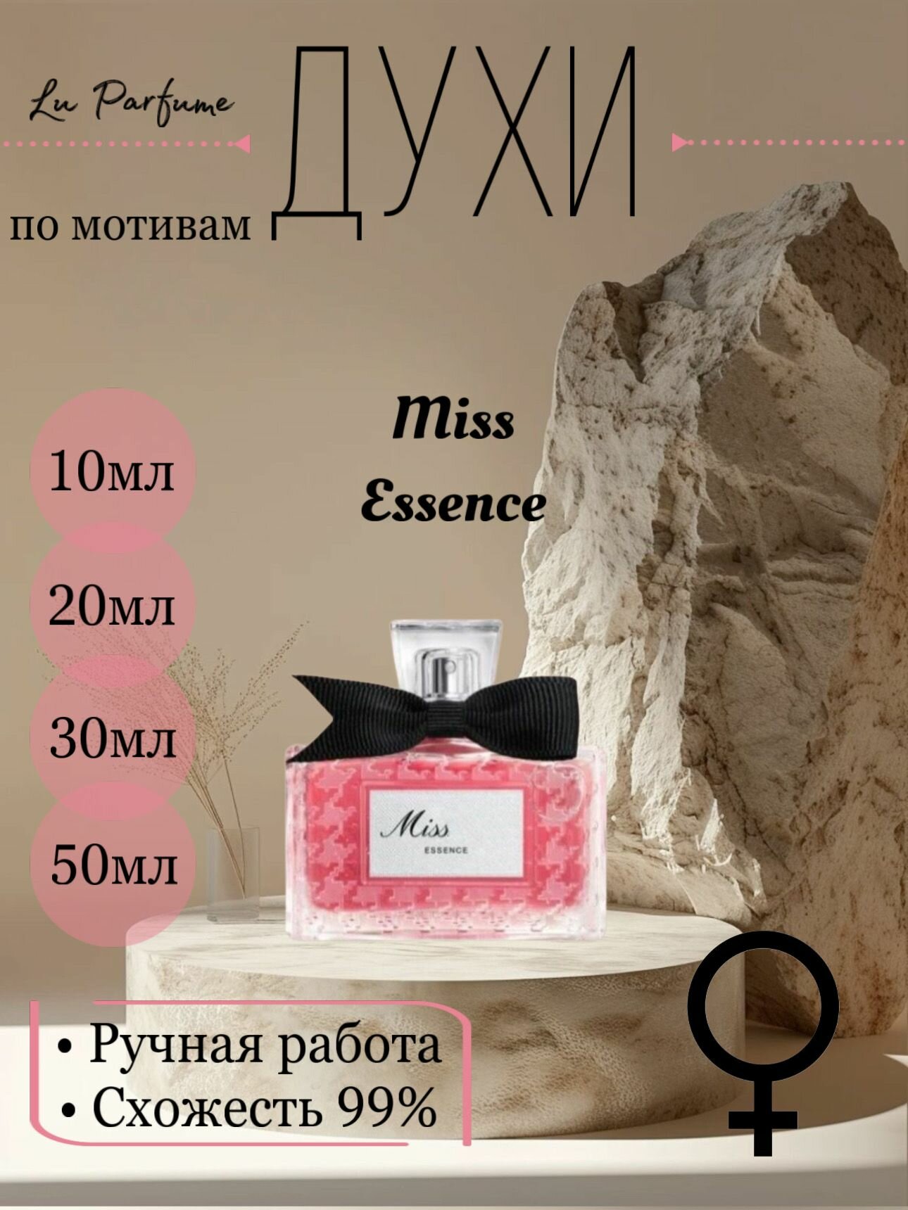 Духи ручной работы по мотивам 'Miss Essence', для женщин Lu Parfume