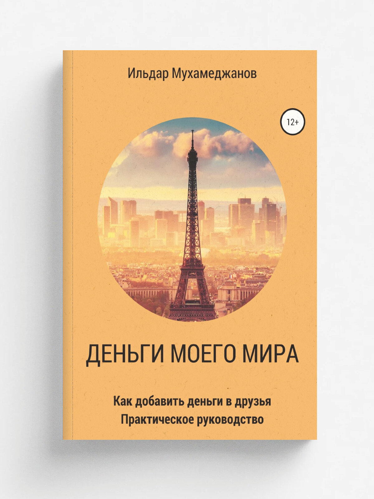 Деньги моего Мира и мир моих денег (как добавить Деньги в друзья). Практическое руководство