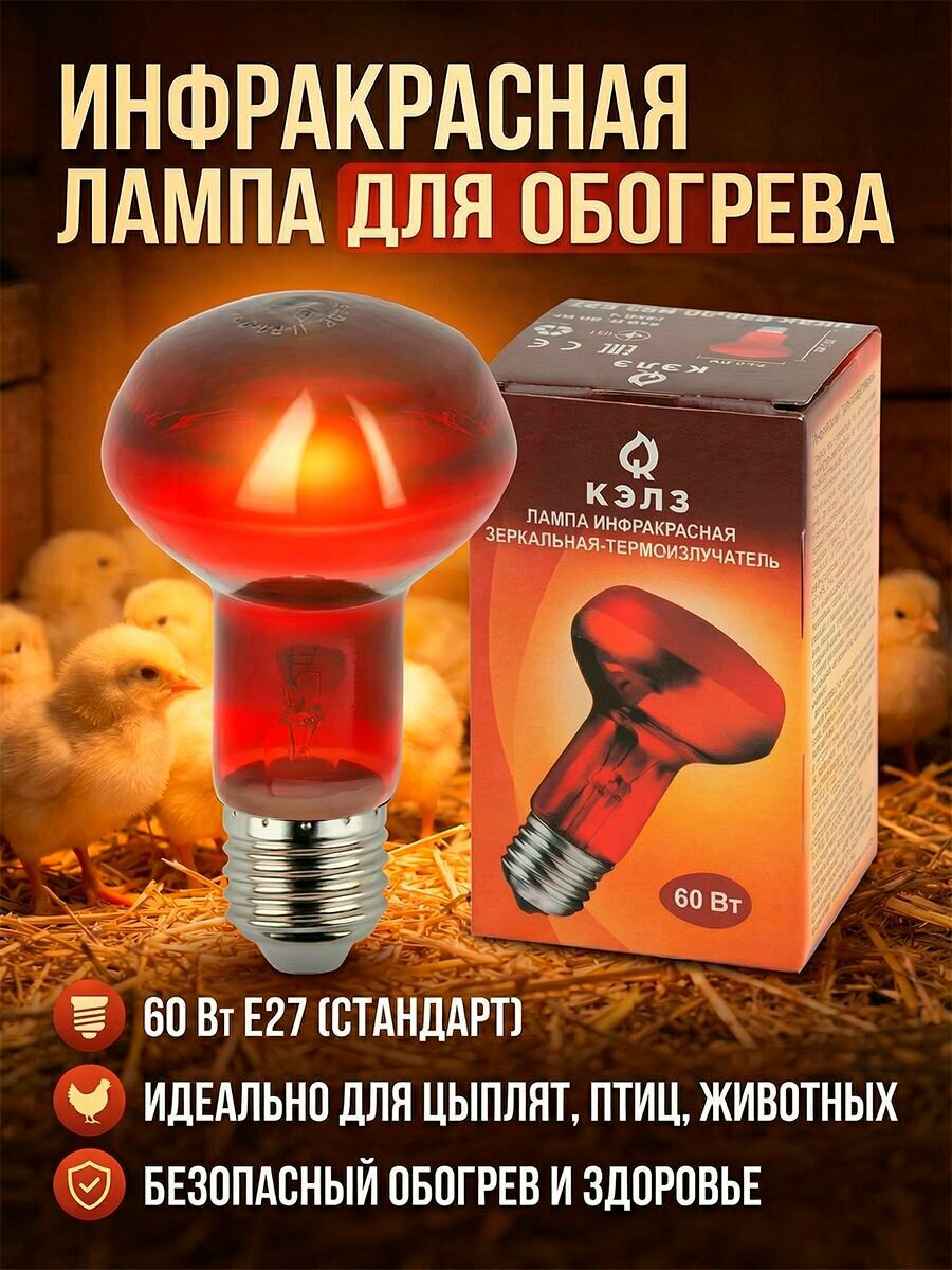 Инфракрасная лампа для курятника цыплят птиц животных 60W цоколь E27 / Инфракрасная лампа для обогрева