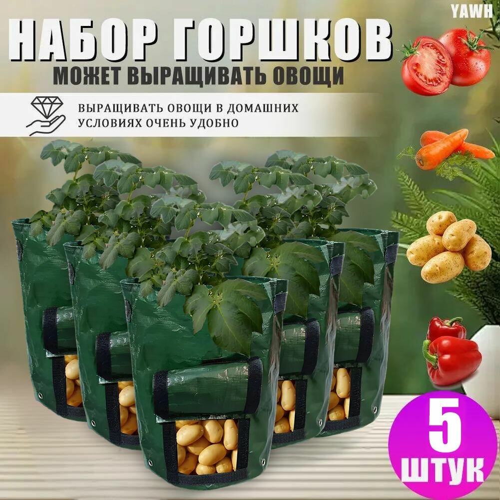 Набор из 5 мешков для выращивания картофеля, объемом 55 литров, с клапанами из прочной ткани, с ручками и окошками для сбора урожая, нетканая сеялка для выращивания овощей и томатов