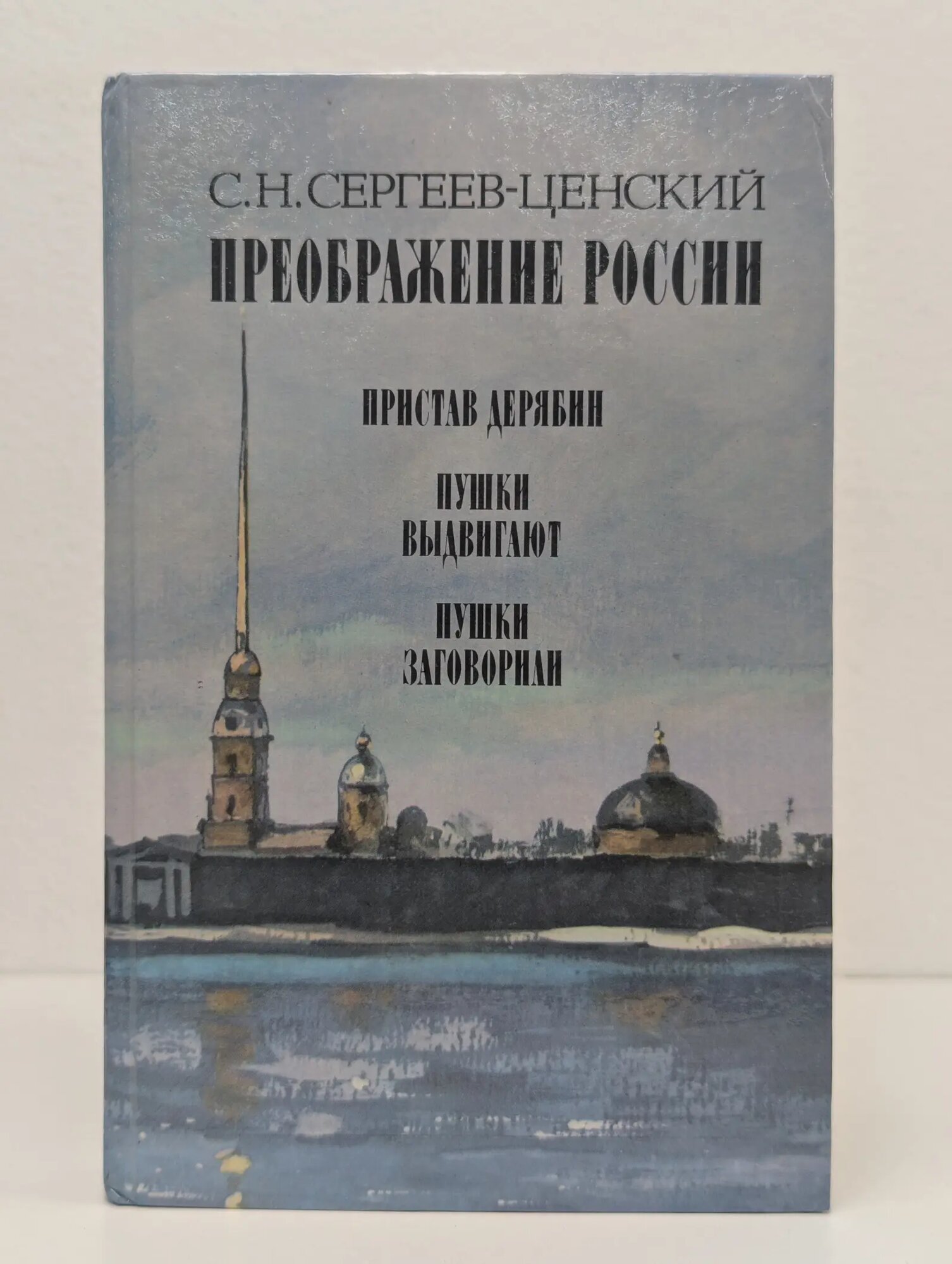 Преображение России Сергеев-Ценский Сергей Николаевич 1988