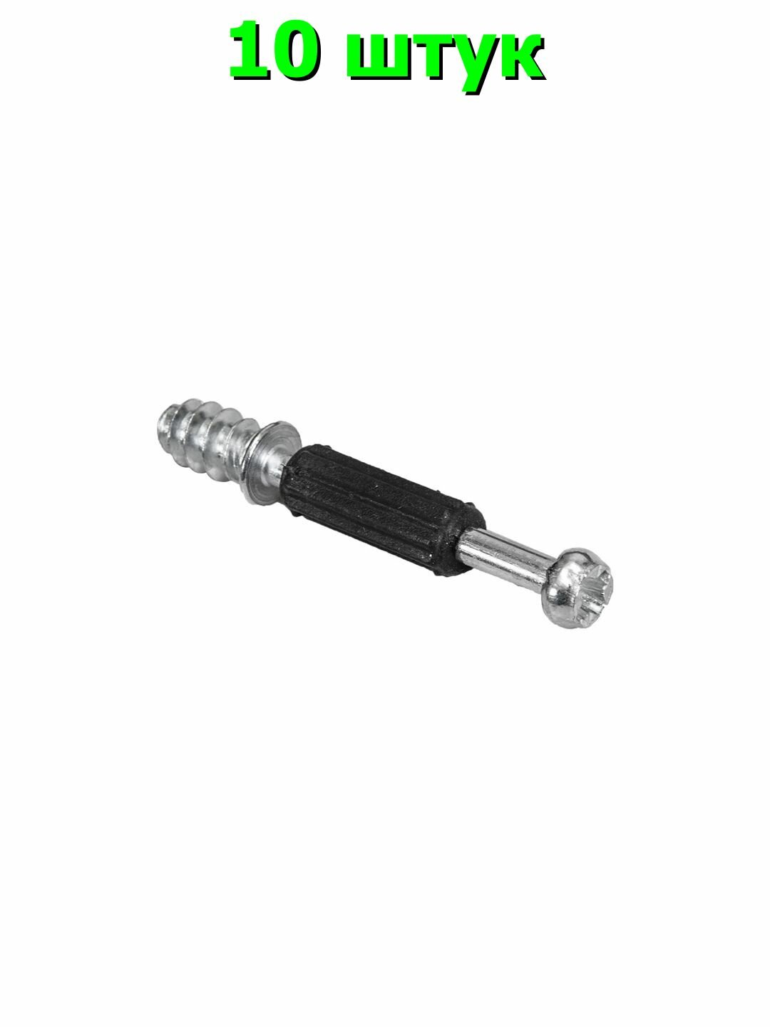 Шток эксцентрика мебельный с пластиковой черной муфтой 7x34/6x11, 10 шт.