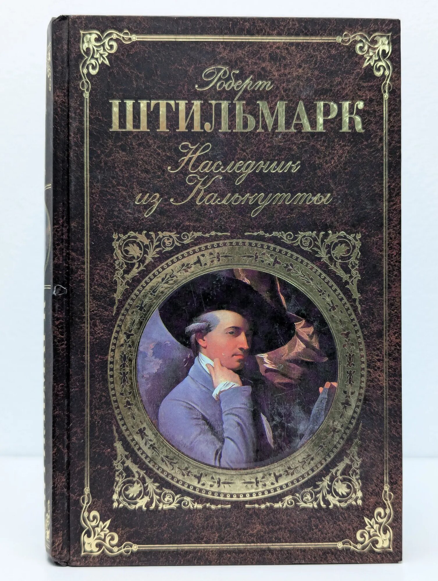 Наследник из Калькутты Штильмарк Роберт 2010
