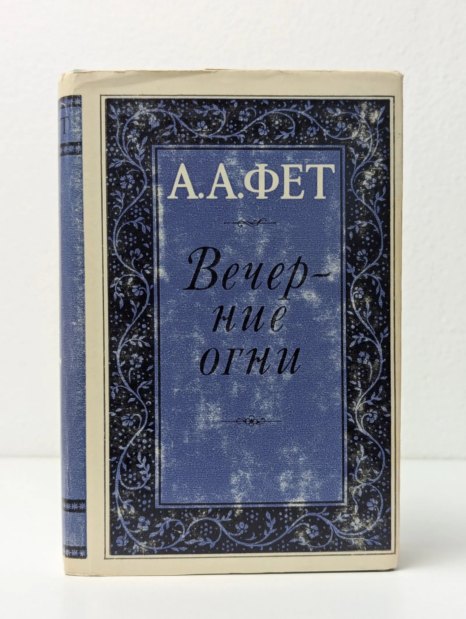 Вечерние огни Фет Афанасий Афанасьевич 1979