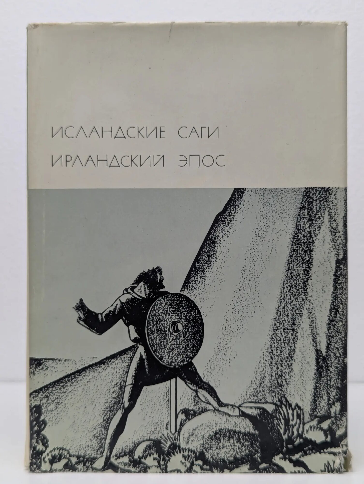 Исландские саги. Ирландский эпос Стеблин-Каменский Михаил Иванович, Смирнов Алексей, Гвоздецкая Наталья Юрьевна 1973
