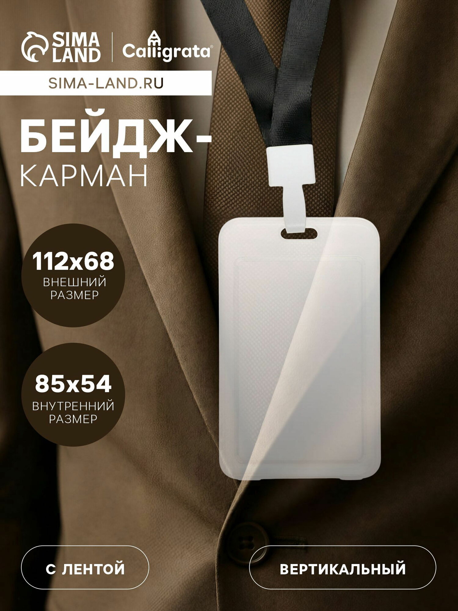Бейдж - карман вертикальный, прозрачный, пластиковый, внешний размер 112x68 мм, внутренний размер 85x54 мм, лента 80x1.5 см, 3 шт.