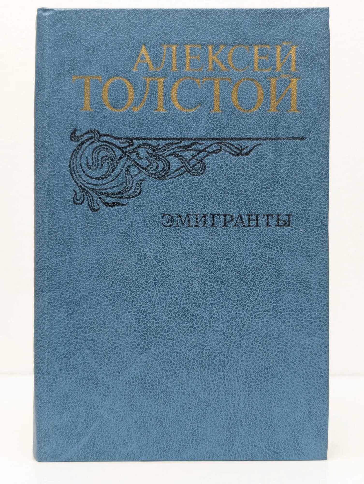 Эмигранты. Повести и рассказы Толстой Алексей Николаевич 1982
