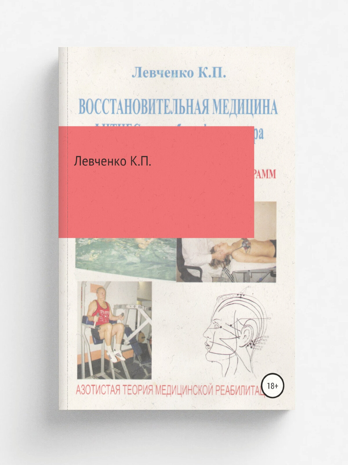 Восстановительная медицина. Фитнес и лечебная физкультура