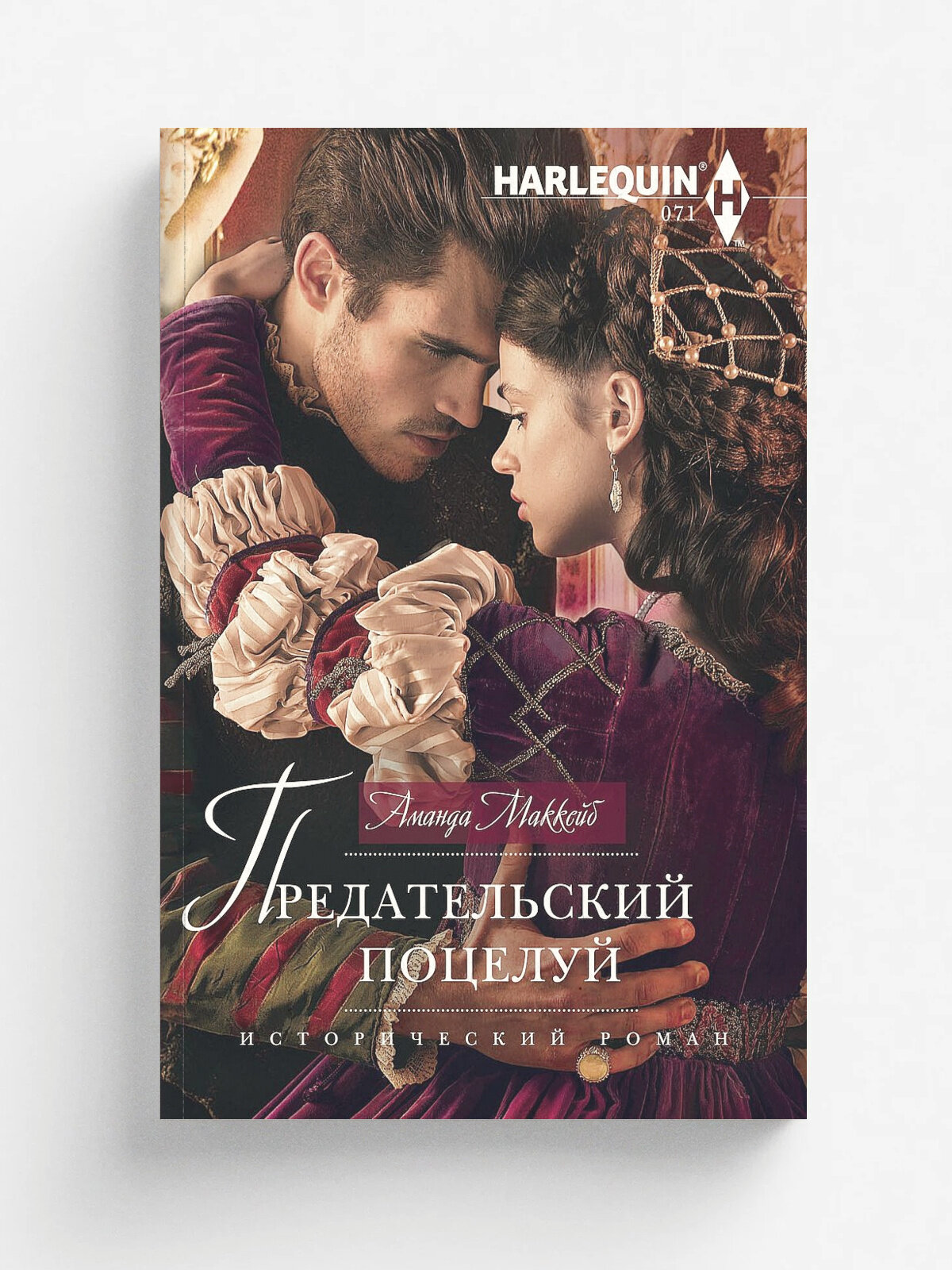 Предательский поцелуй