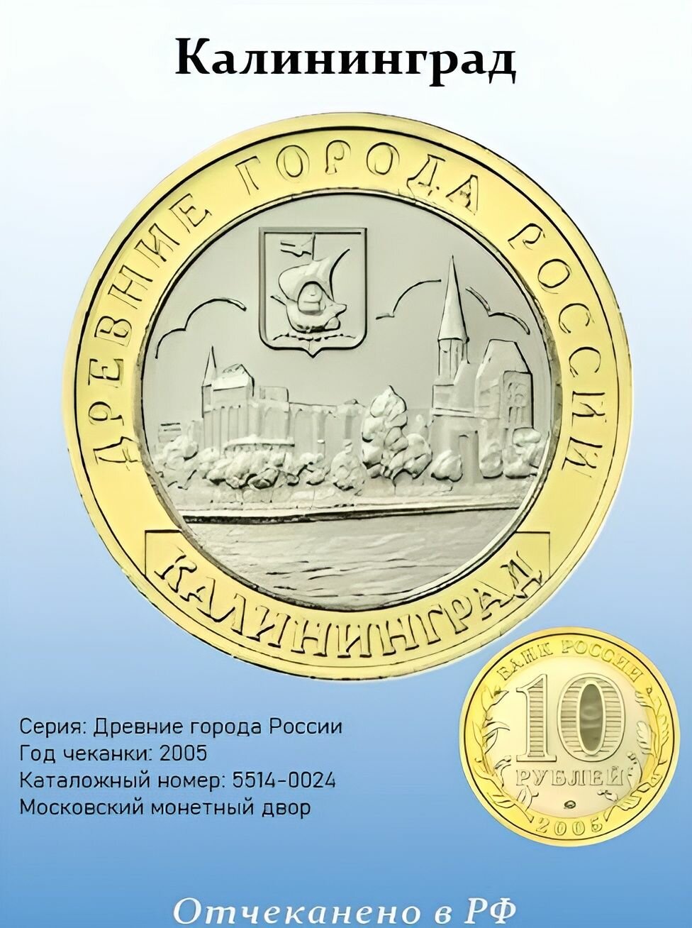10 рублей "Калининград" 2005, серия: Древние города России, ММД, в капсуле
