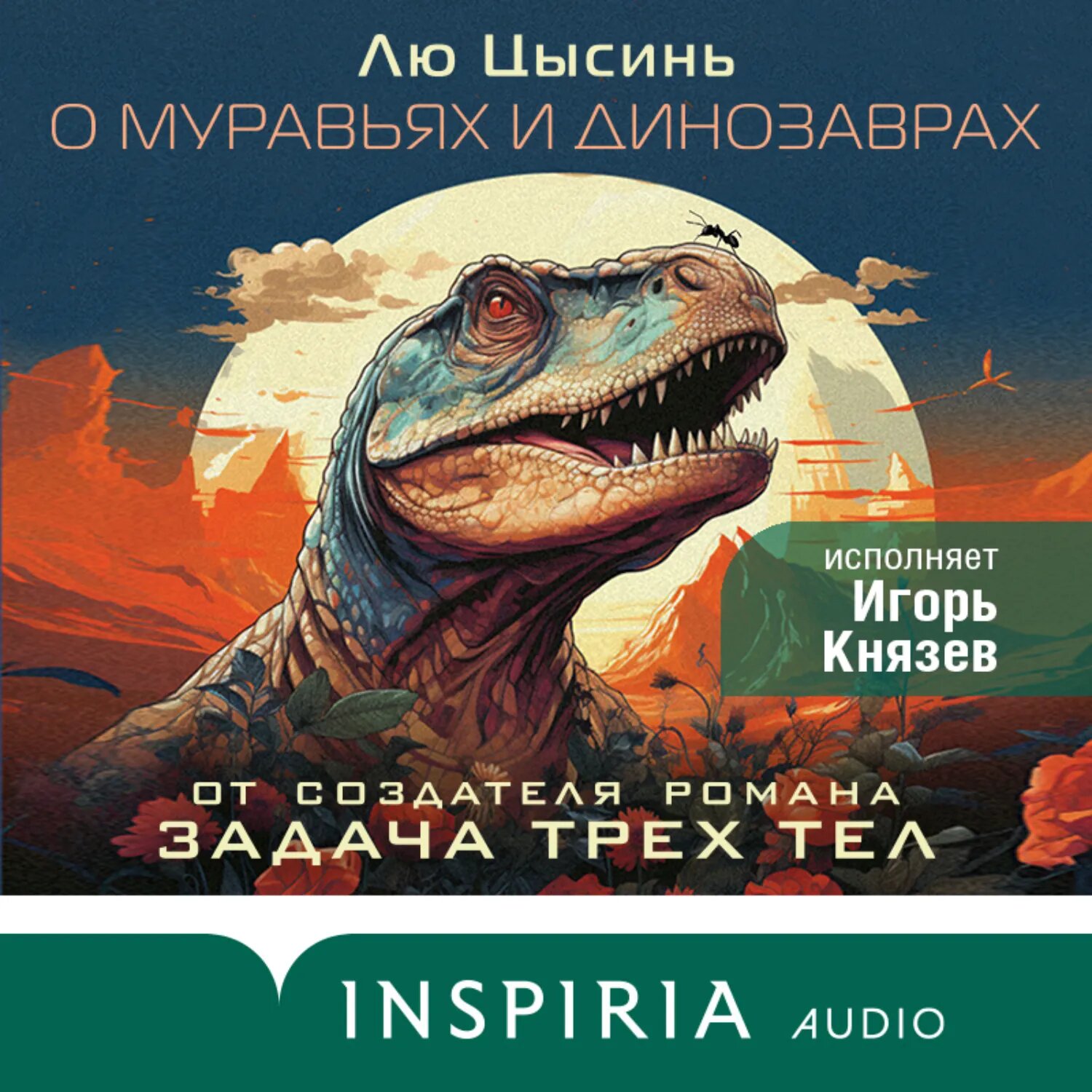 О муравьях и динозаврах [Аудиокнига]