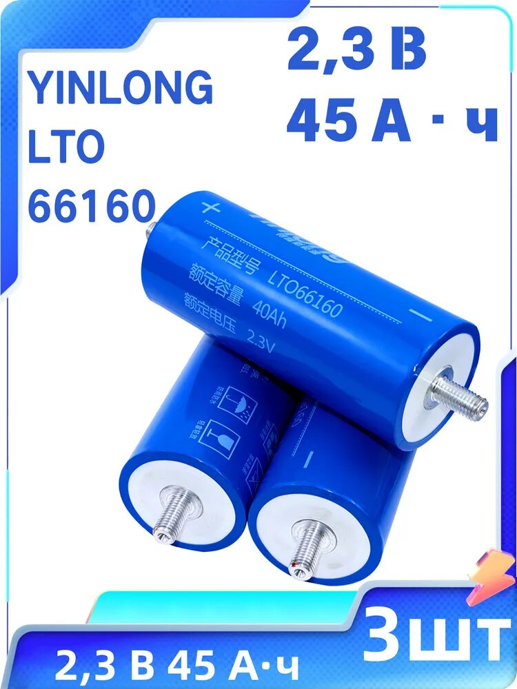 3 шт. 2.3V45Ah Аккумуляторы Yinlong LTO 2.3V45Ah с длительным сроком службы 25000+ Для низкотемпературного разряда