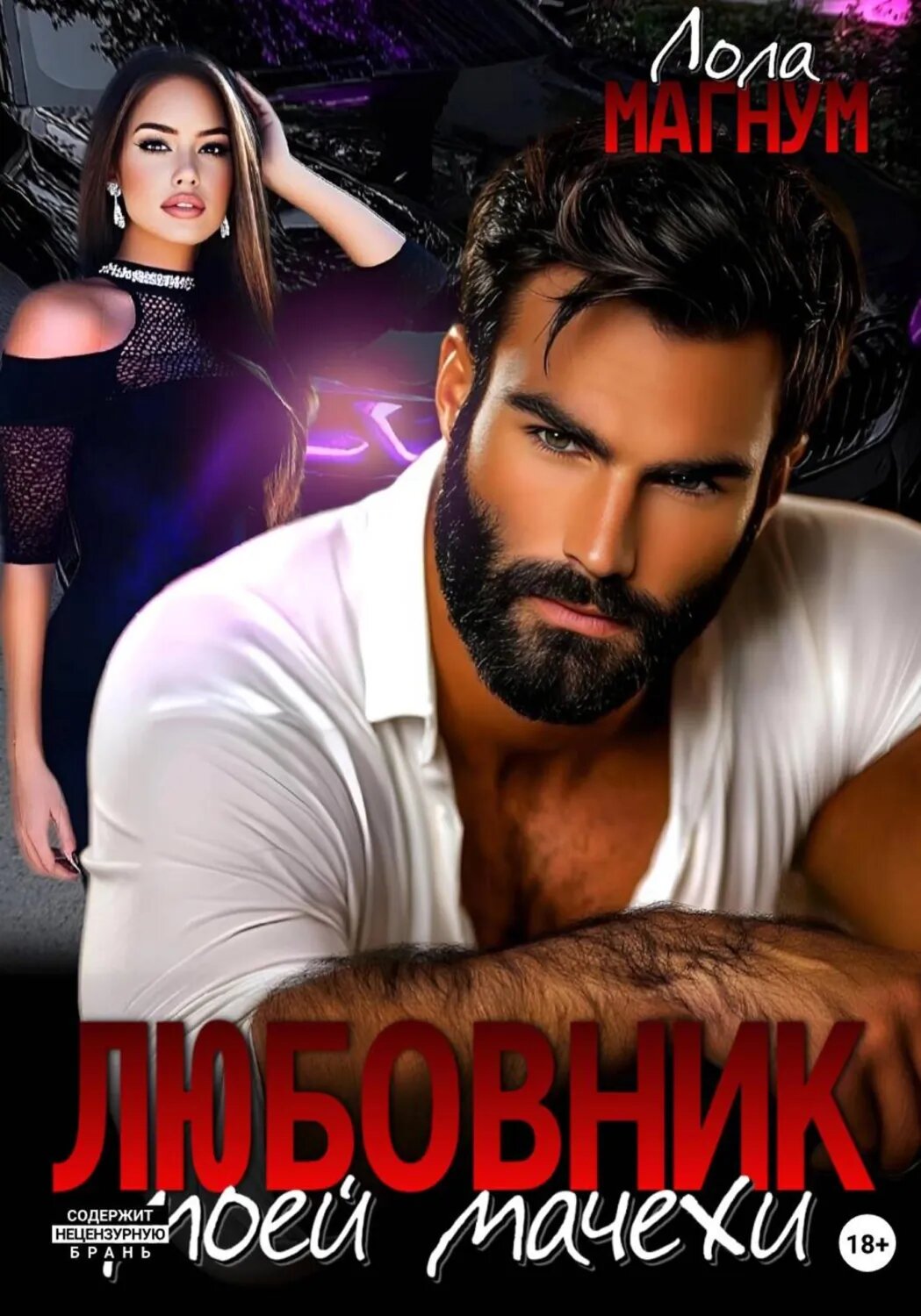 Любовник моей мачехи [Цифровая книга]