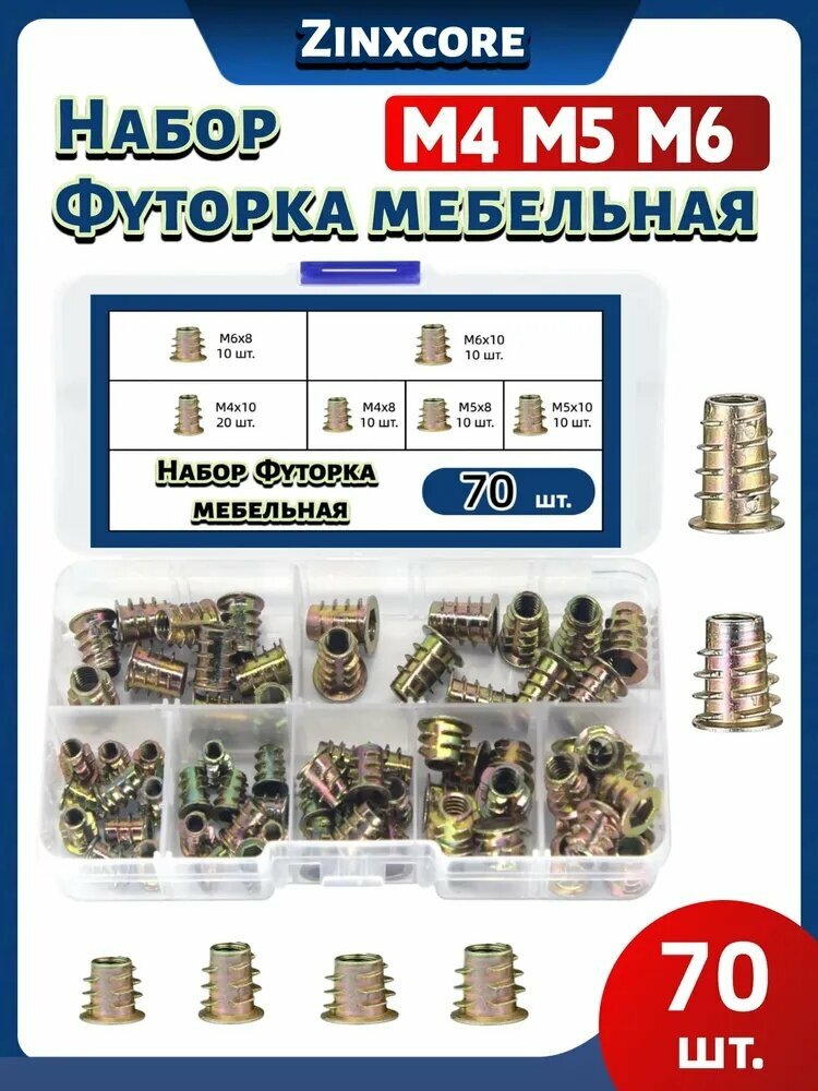 Набор Футорка мебельная M4 M5 M6, 70 шт. металлическая резьбовая втулка для дерева, Цинковый сплав
