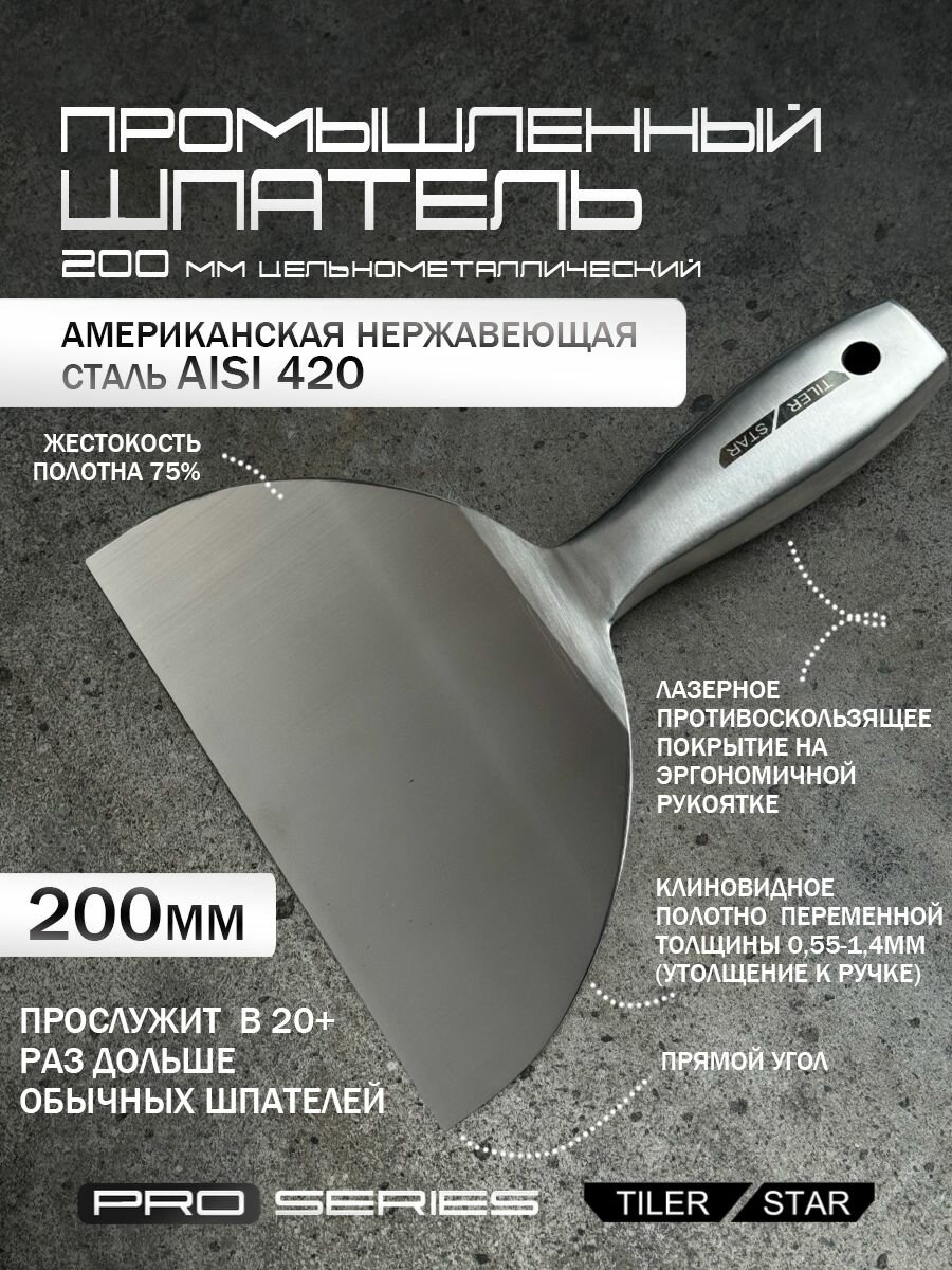 Шпатель 200мм 20 см 8" строительный металлический для шпаклевки / малярный / цельнометаллический из нержавеющей стали / TILER STAR тайлер стар SB8