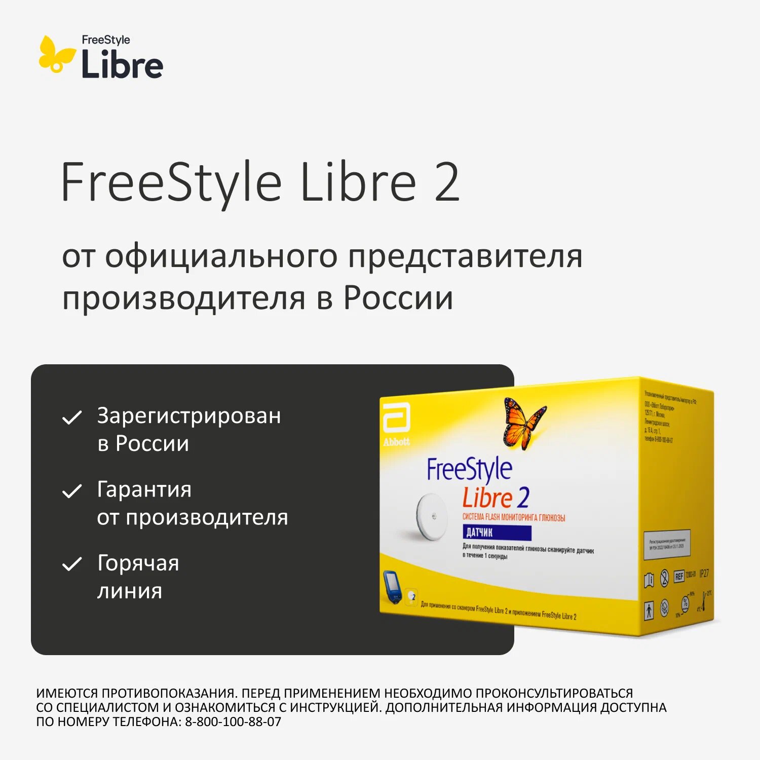 Система Flash мониторинга глюкозы FreeStyle Libre 2