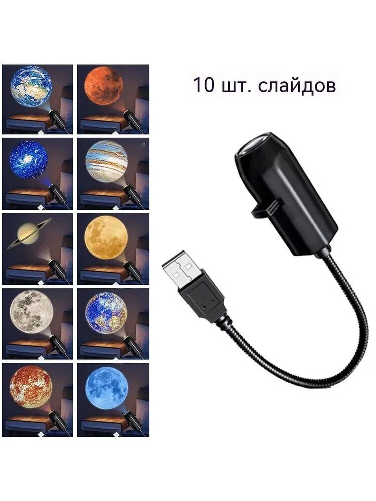 Настольный светильник проектор звездного неба, 10 шт. слайдов с планетами, USB питание, RGB