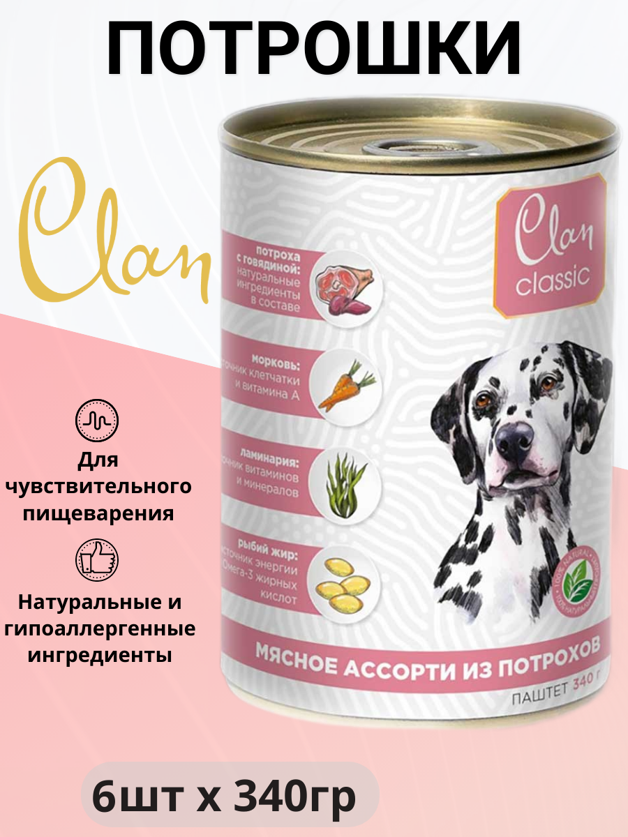 Корм консервированный CLAN CLASSIC мясное ассорти для взрослых собак с потрохами 6шт х 340г