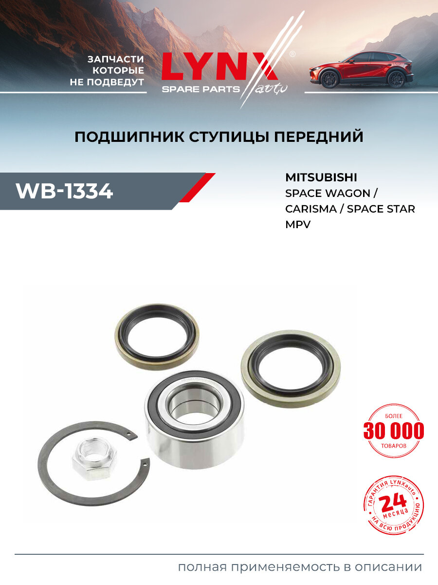 Подшипник ступицы передний правый/левый подходит для MITSUBISHI LANCER, CARISMA, DIAMANTE / LYNXautoWB-1334