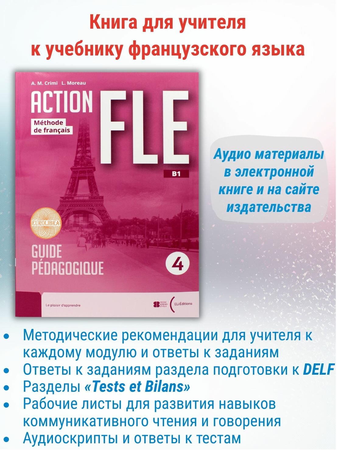 Action FLE 4 (B1) Guide pedagogique/ Книга для учителя к учебнику французского языка