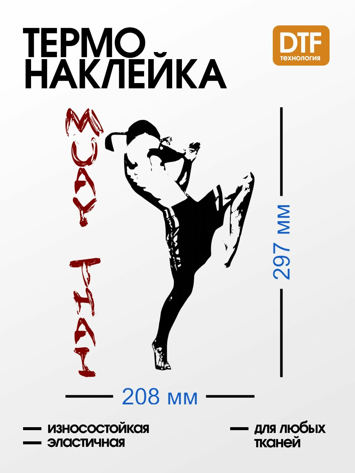Термотрансферная наклейка на одежду DTF / Термоаппликация / Muay Thai