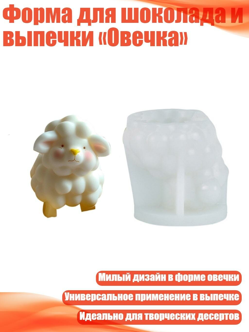 Форма для шоколада и выпечки «Овечка», A