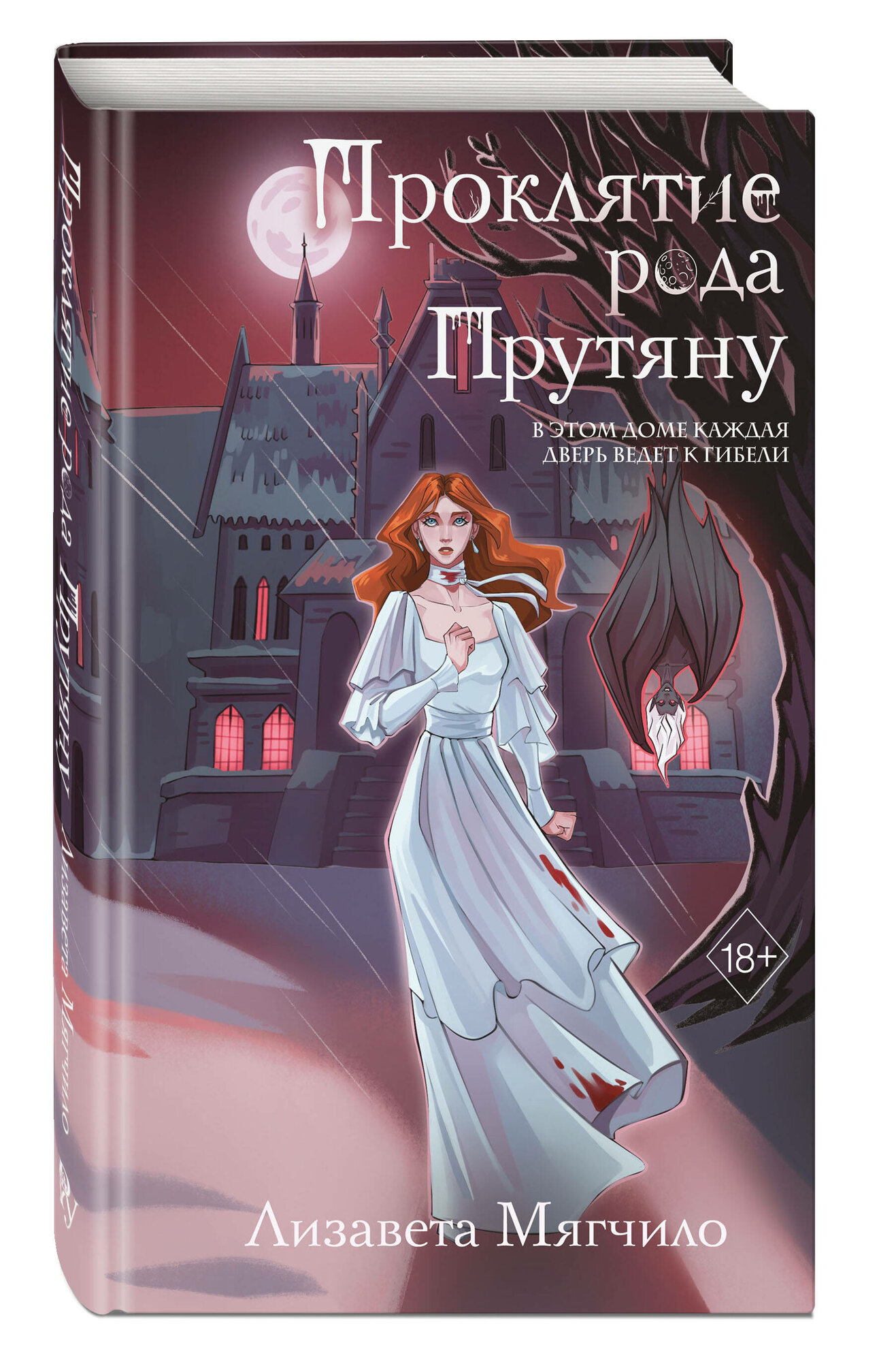 Мягчило Л. Проклятие рода Прутяну