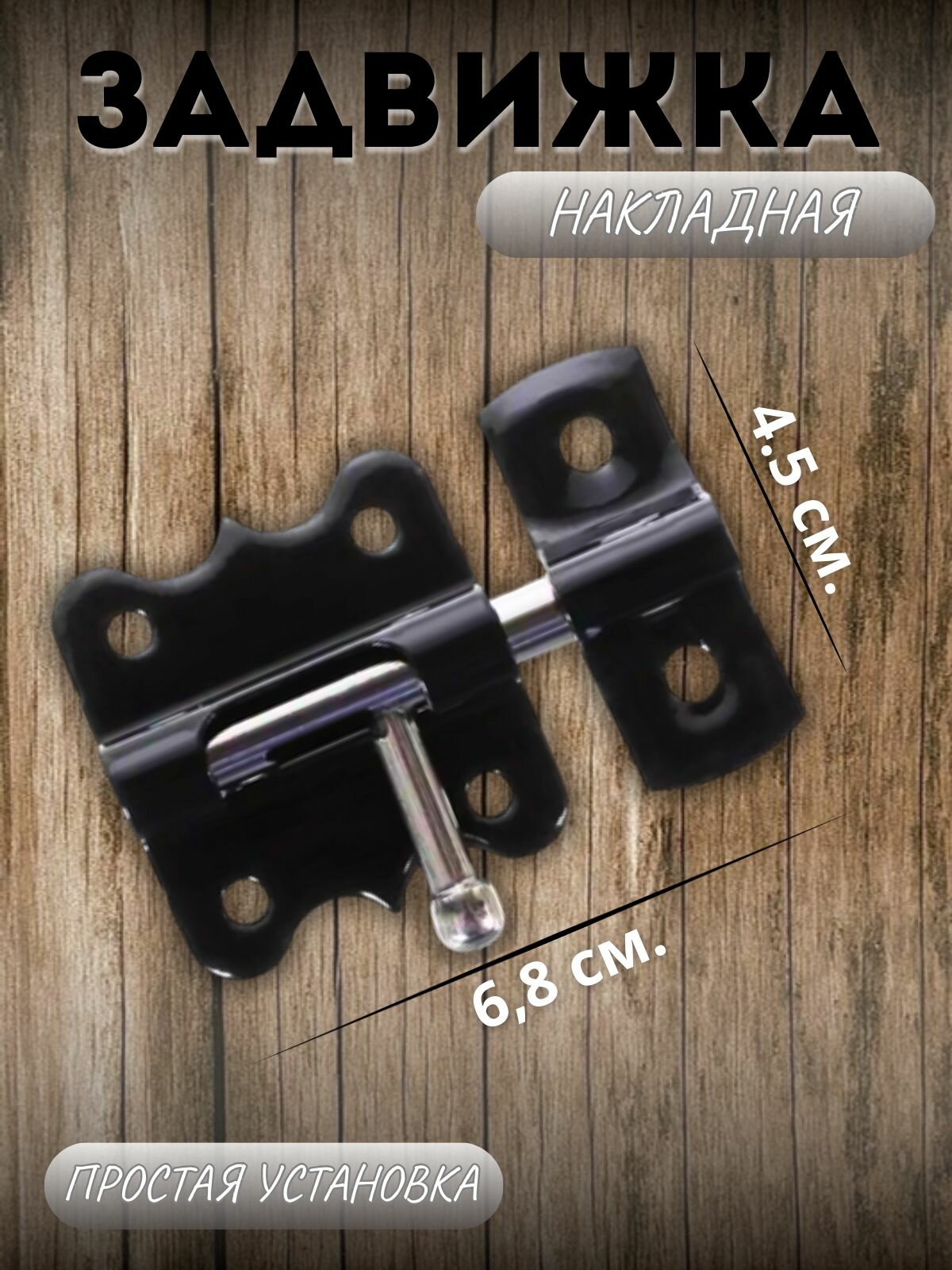 Шпингалет дверной накладной задвижка черный