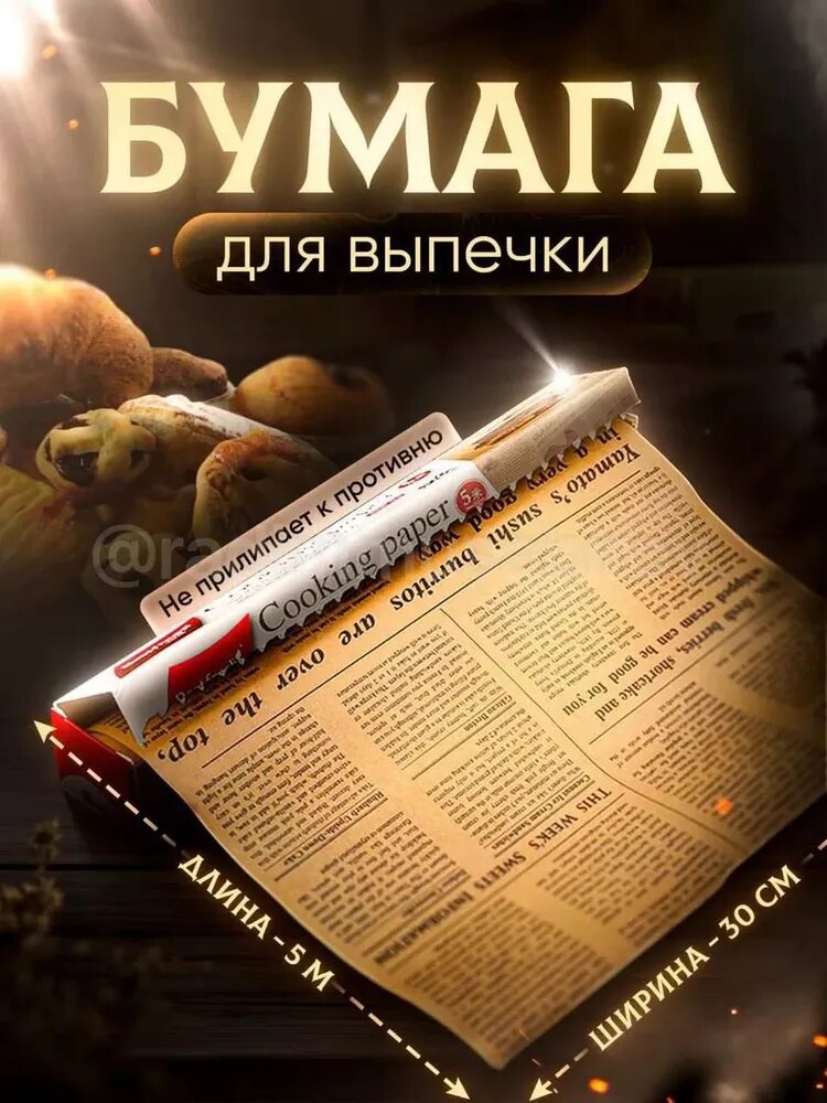 Бумага пищевая, 10м х 30 см, 2 шт
