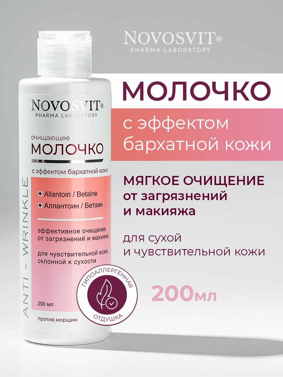 Novosvit Очищающее молочко с эффектом "бархатной кожи" 200мл.