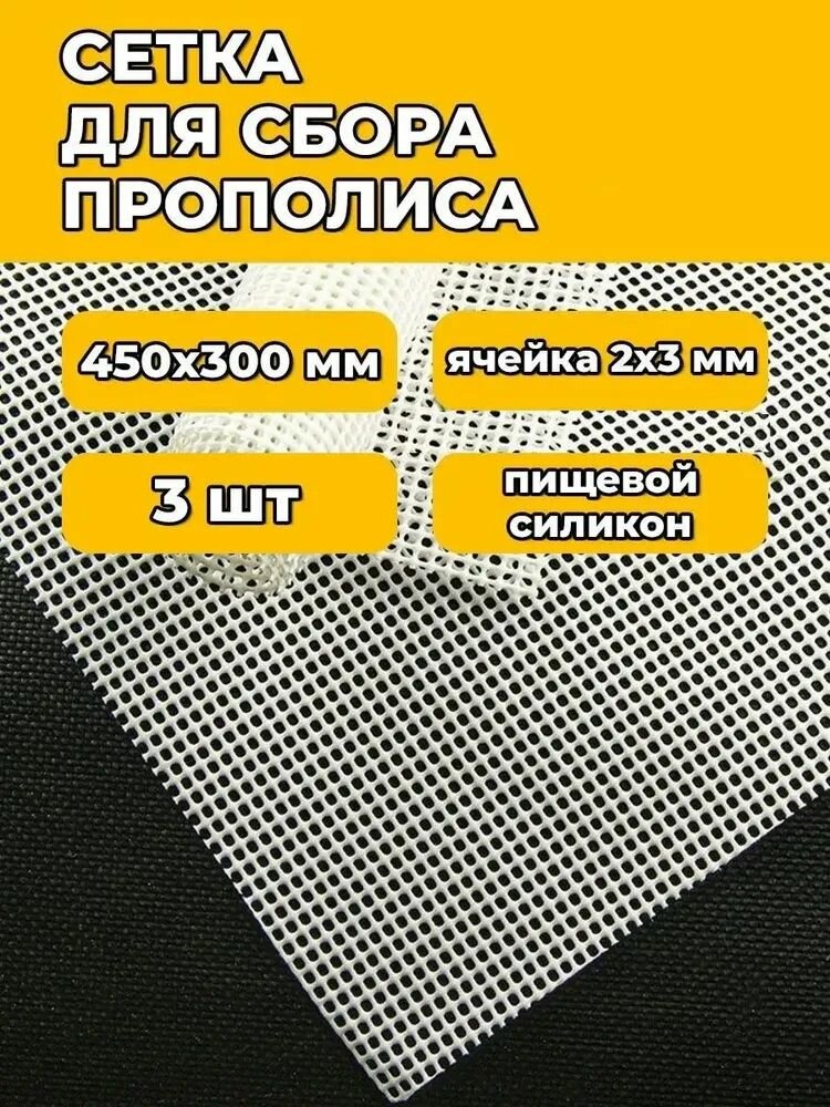Сетка для сбора прополиса