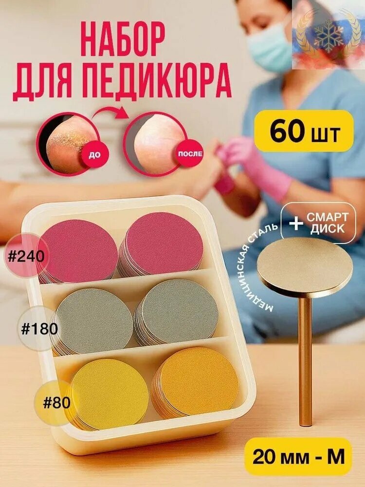 Смарт диск для педикюра и сменные файлы в наборе, 60 шт, 80/180/240 грит, 20 мм - М.