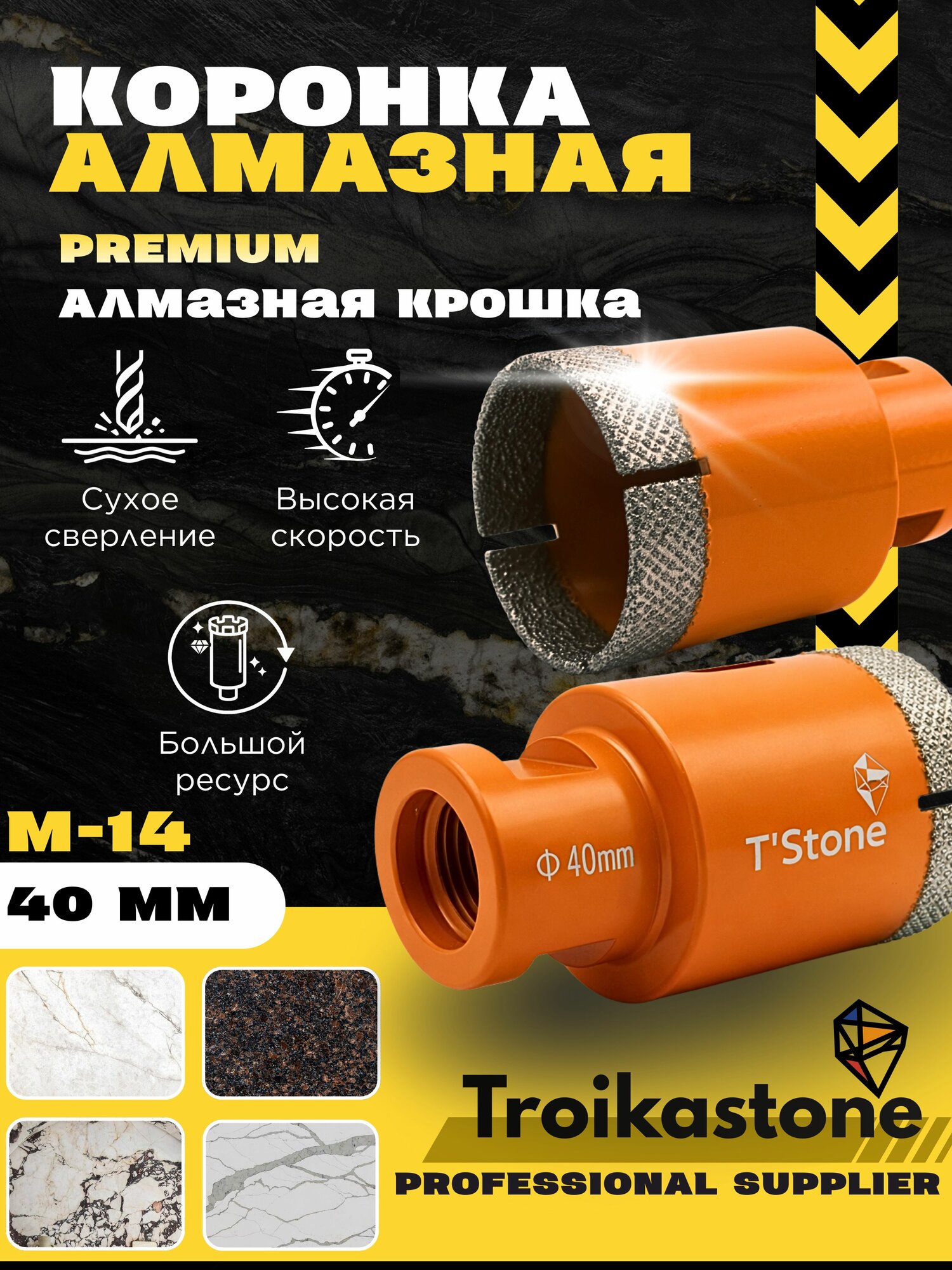 Коронка алмазная для керамогранита и камня Troikastone Pro 40мм / M14