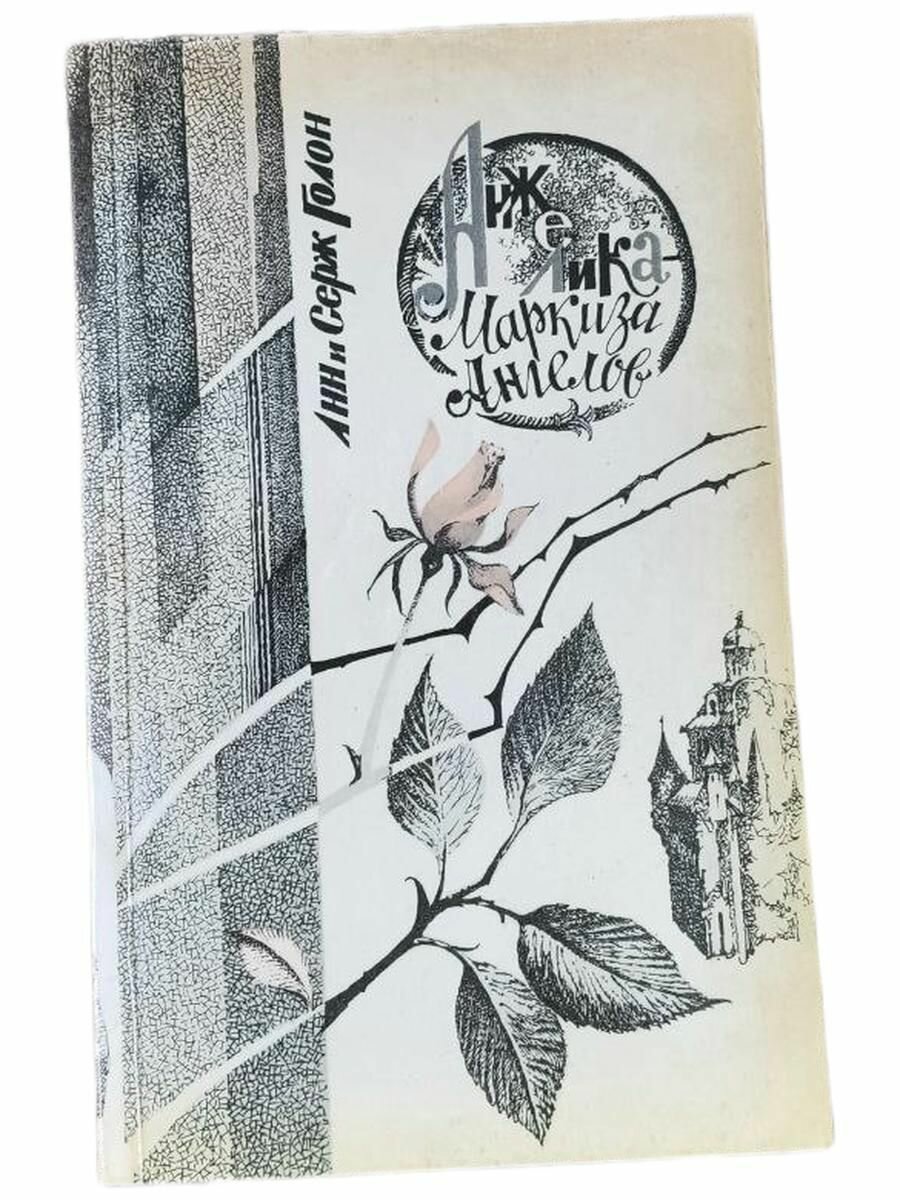 Голон Анн; Голон Анжелика. Маркиза Ангелов