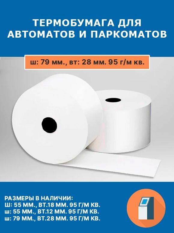 Термобумага для автоматов и паркоматов , ширина 79 мм втулка 27 мм.(внутри)