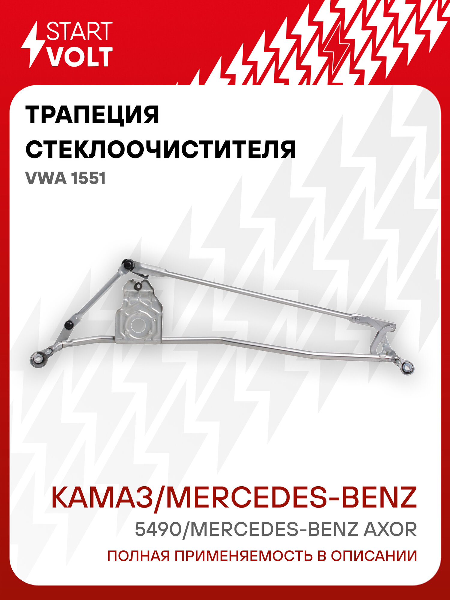 Трапеция стеклоочистителя для автомобилей КАМАЗ 5490 (13-)/MB Axor (01-) VWA 1551 StartVolt